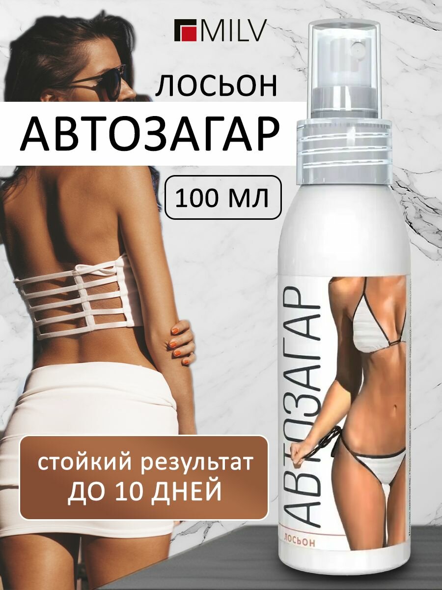 MILV Лосьон для моментального загара. 100 мл