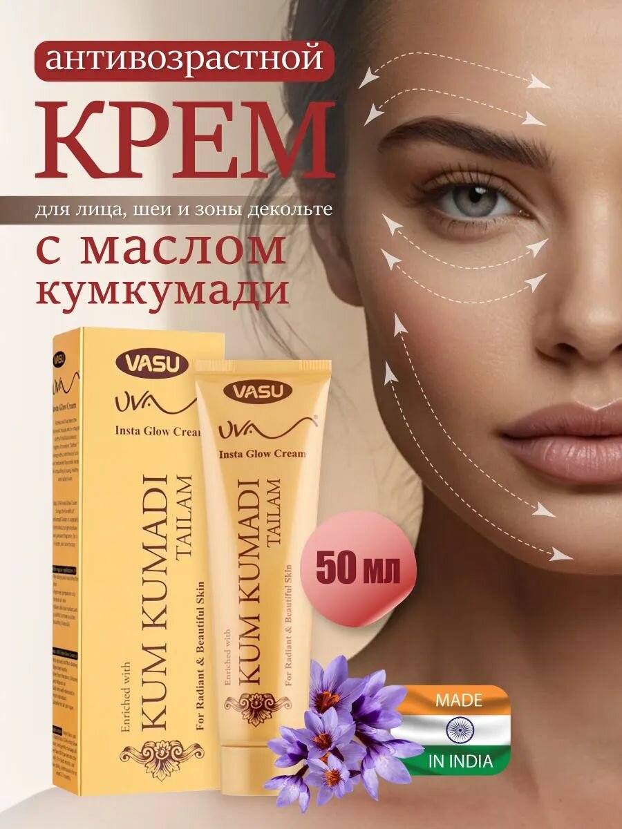 Аюрведический натуральный крем от морщин Кумкумади (Тюбик) 50 г.