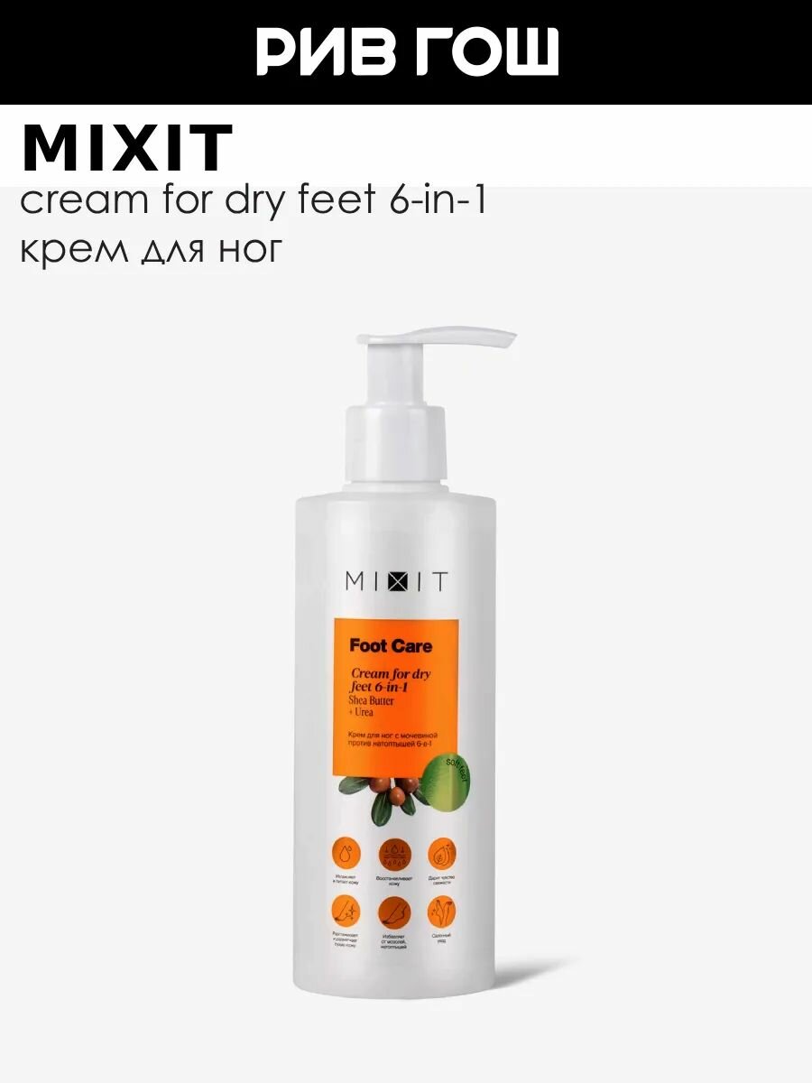 MIXIT Крем для ног 6 в 1 против натоптышей с мочевиной, 250 мл