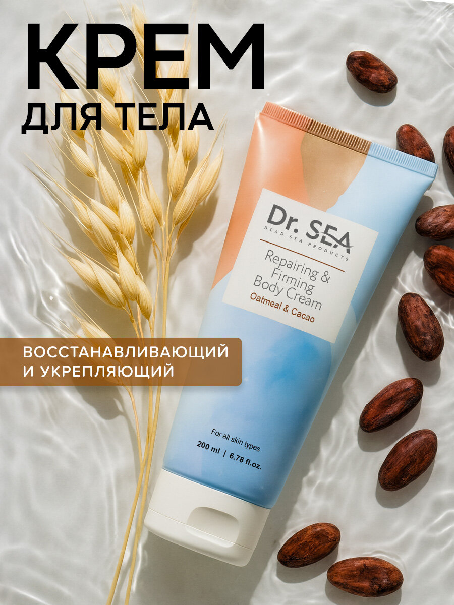 Dr. Sea / Крем для тела восстанавливающий и укрепляющий с какао-бобами и овсянкой, 200 мл