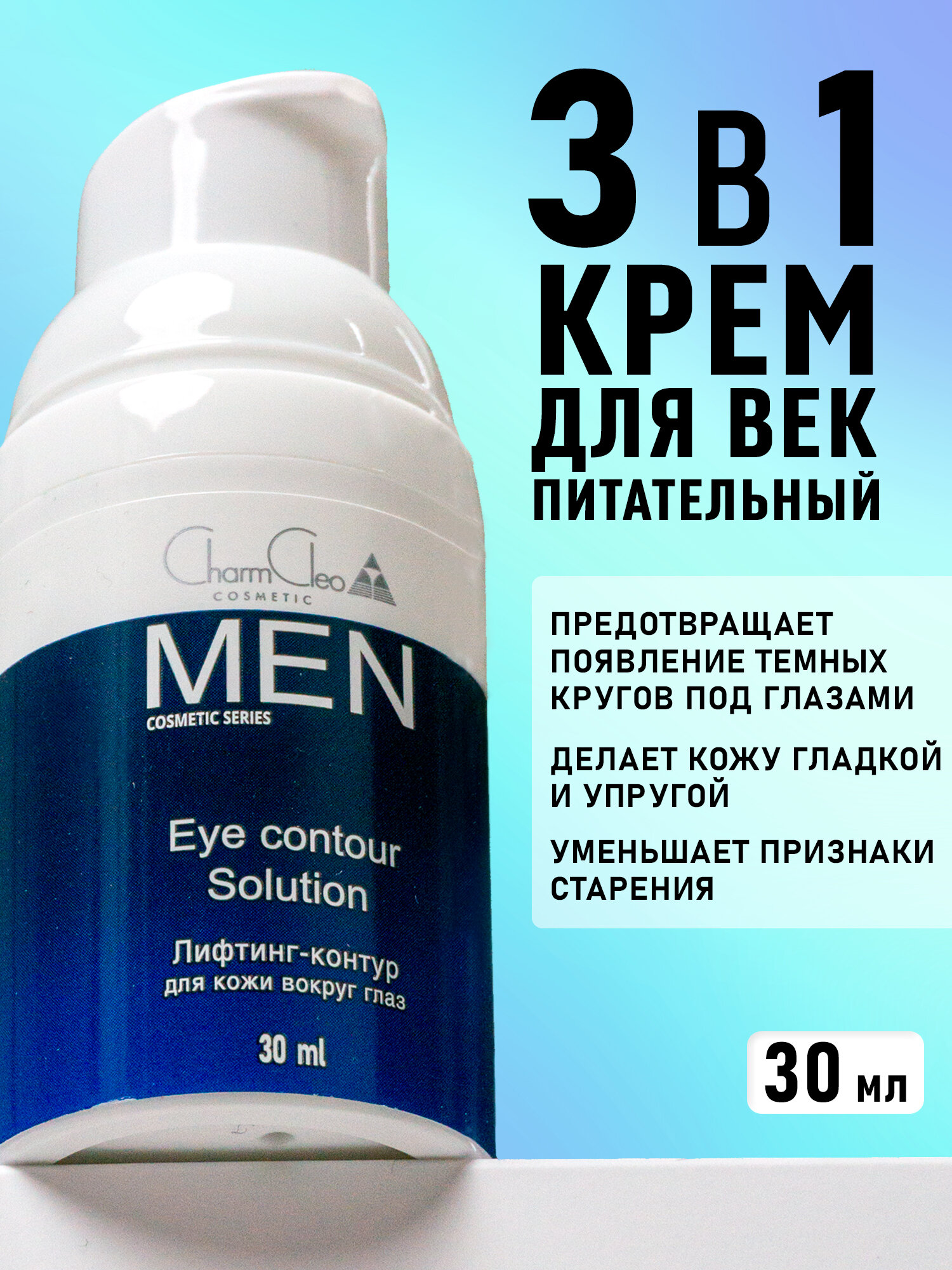 Charm Cleo Cosmetic. Крем лифтинг-контур для кожи вокруг глаз мужской от морщин и темных кругов под глазами Увлажнение 30 мл.