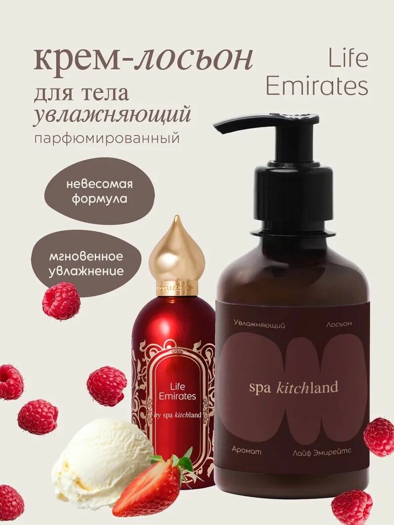 Крем-лосьон для тела парфюмированный Life Emirates