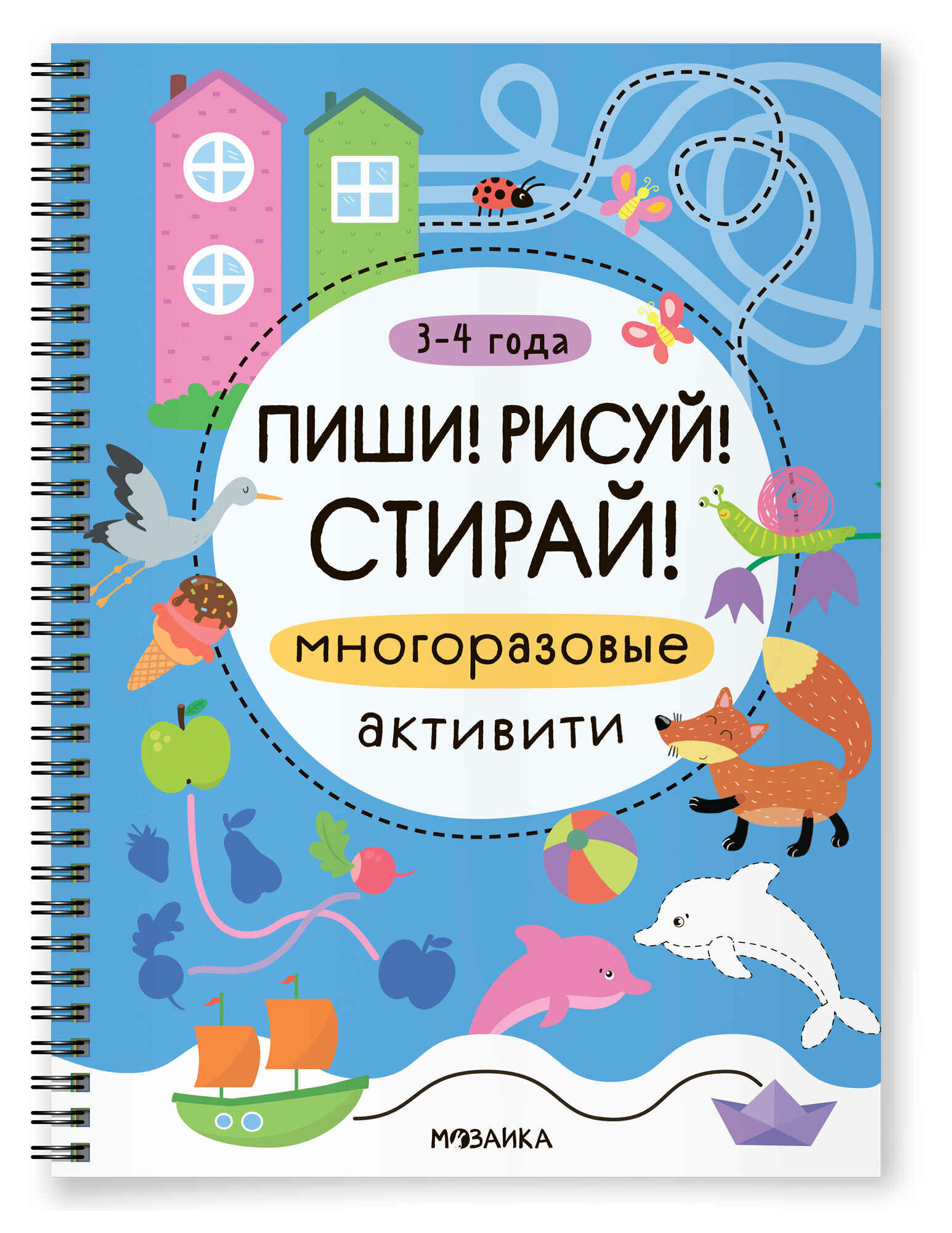 Книга "Пиши! Рисуй! Стирай! Многоразовые активити 3-4 года", издательство Мозаика Kids