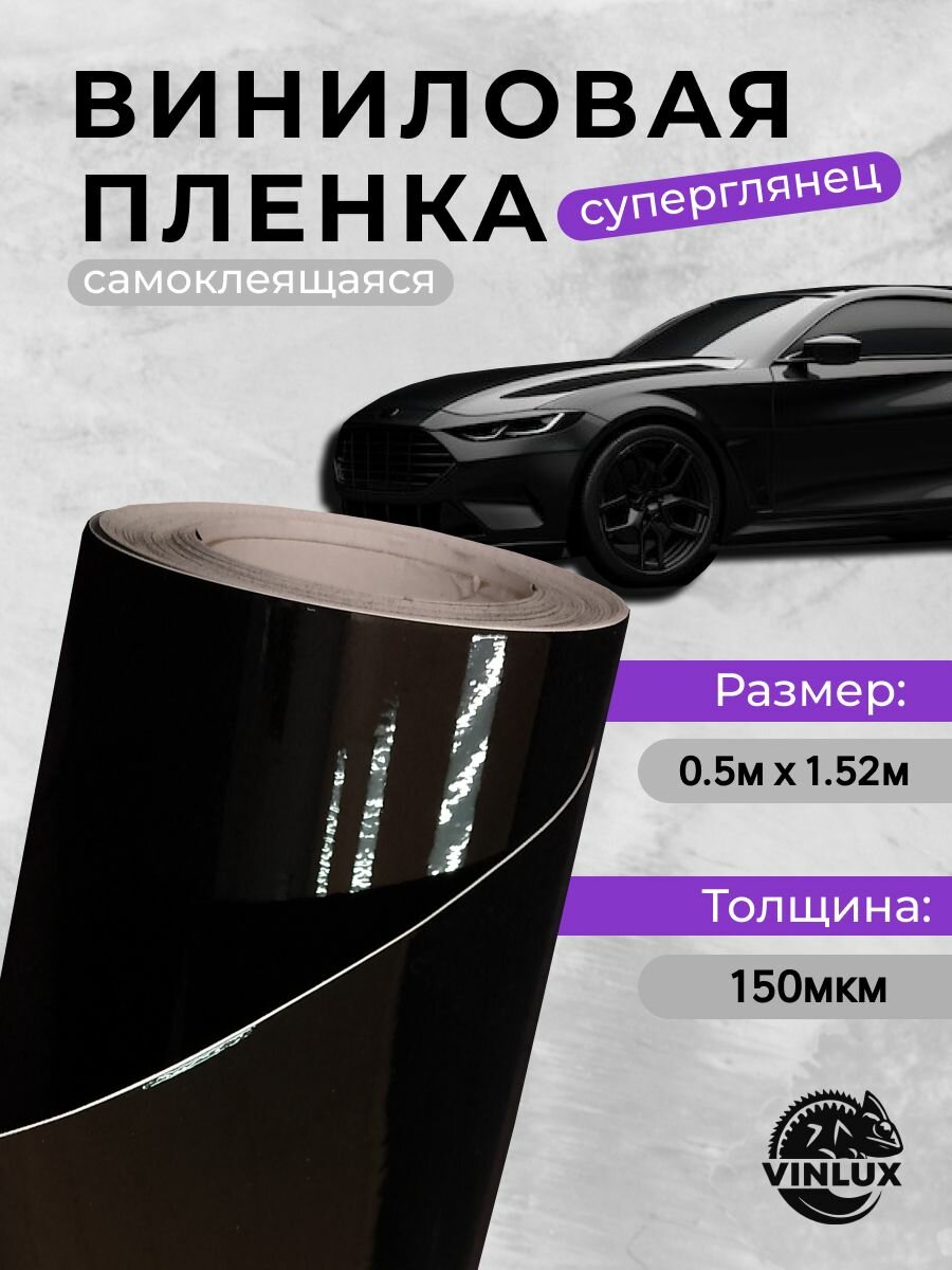 Пленка виниловая суперглянец для авто (на машину) Черная 50х152 см