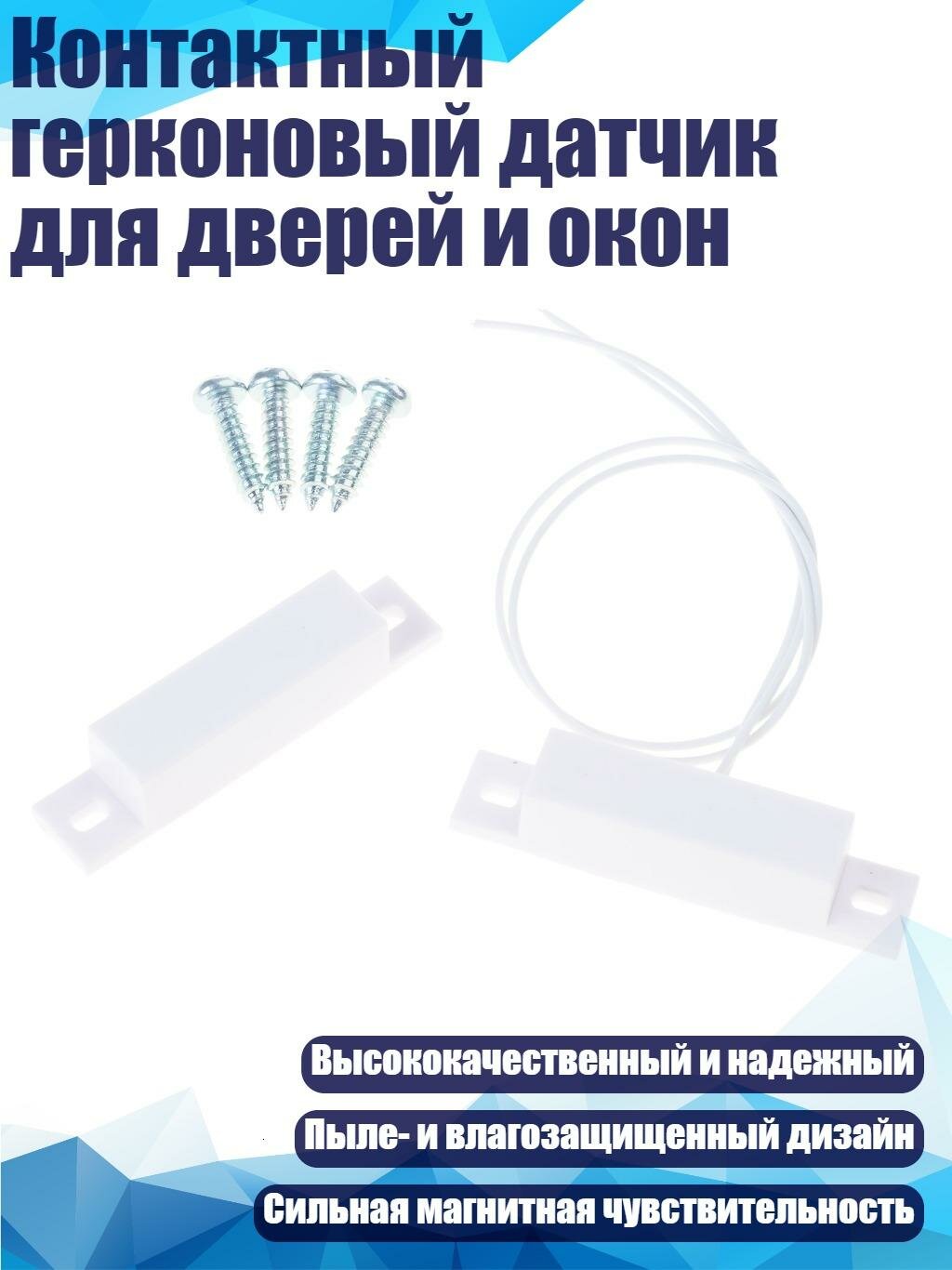 Контактный герконовый датчик для дверей и окон, Нормально закрытый