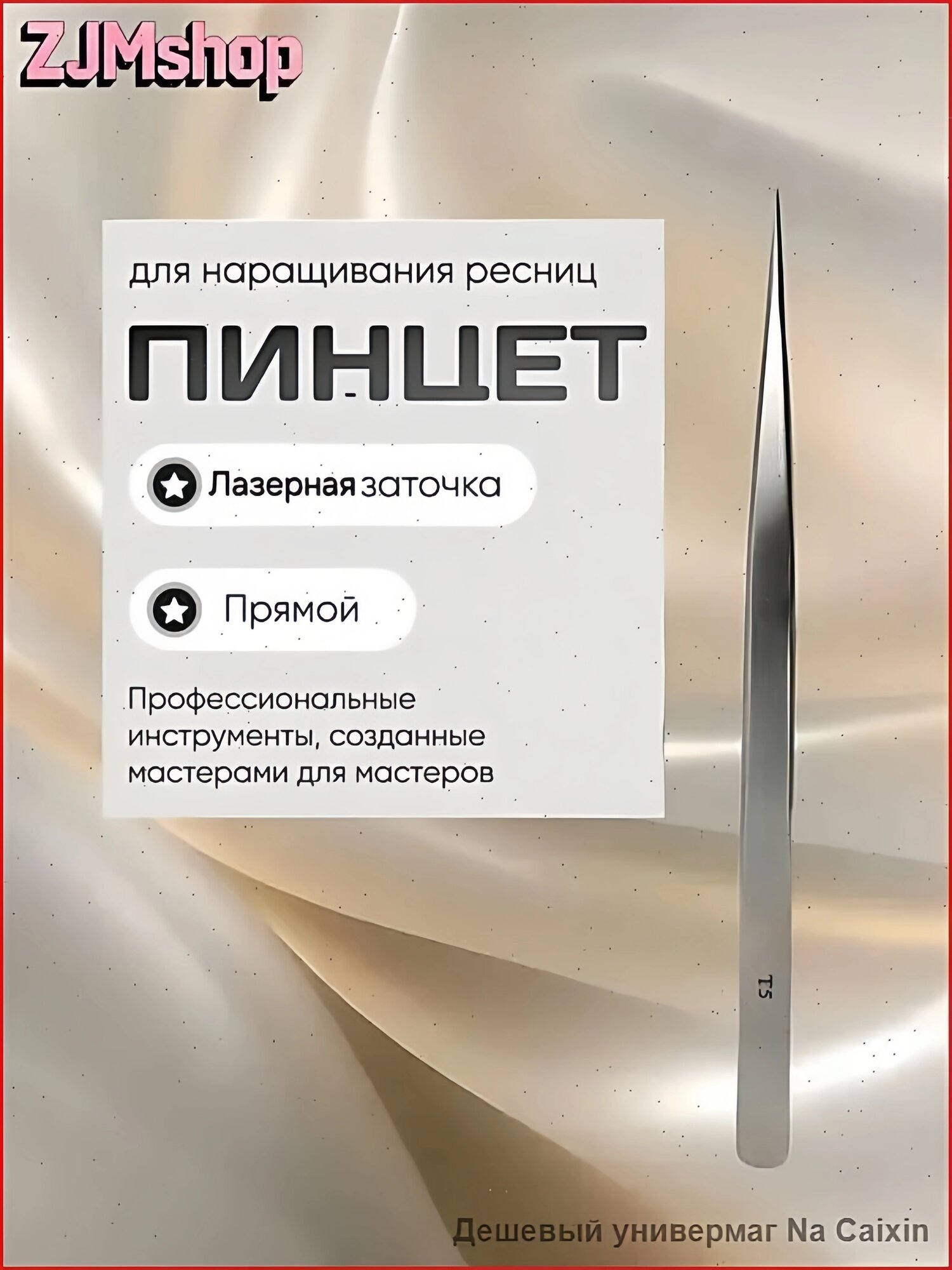 Пинцеты для ресниц kndiufvfdn, нержавеющая сталь, лазерная заточка, бронза/белый/бежевый