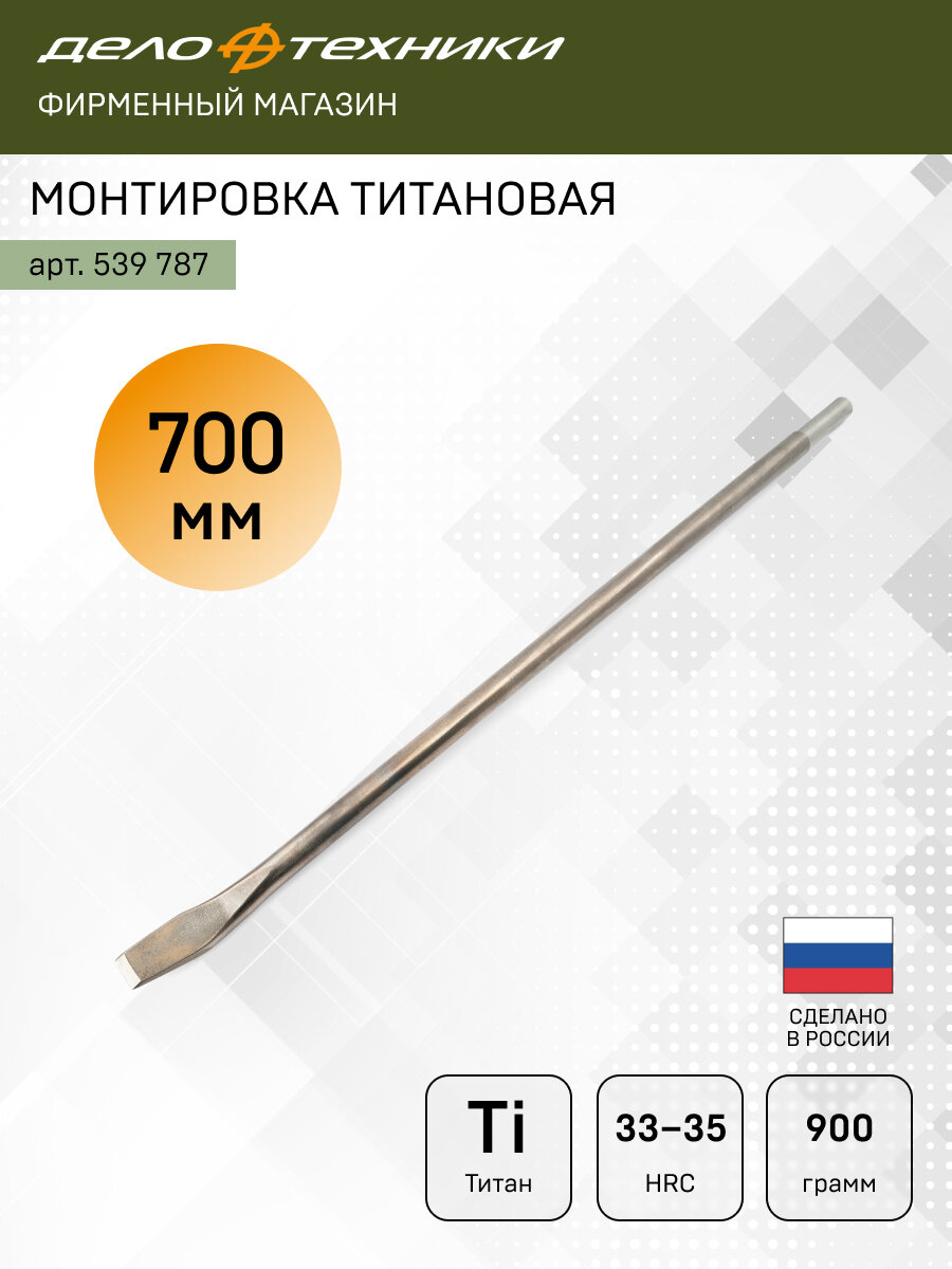 Монтировка титановая лопатка - вороток 700 мм, Дело Техники, 539787