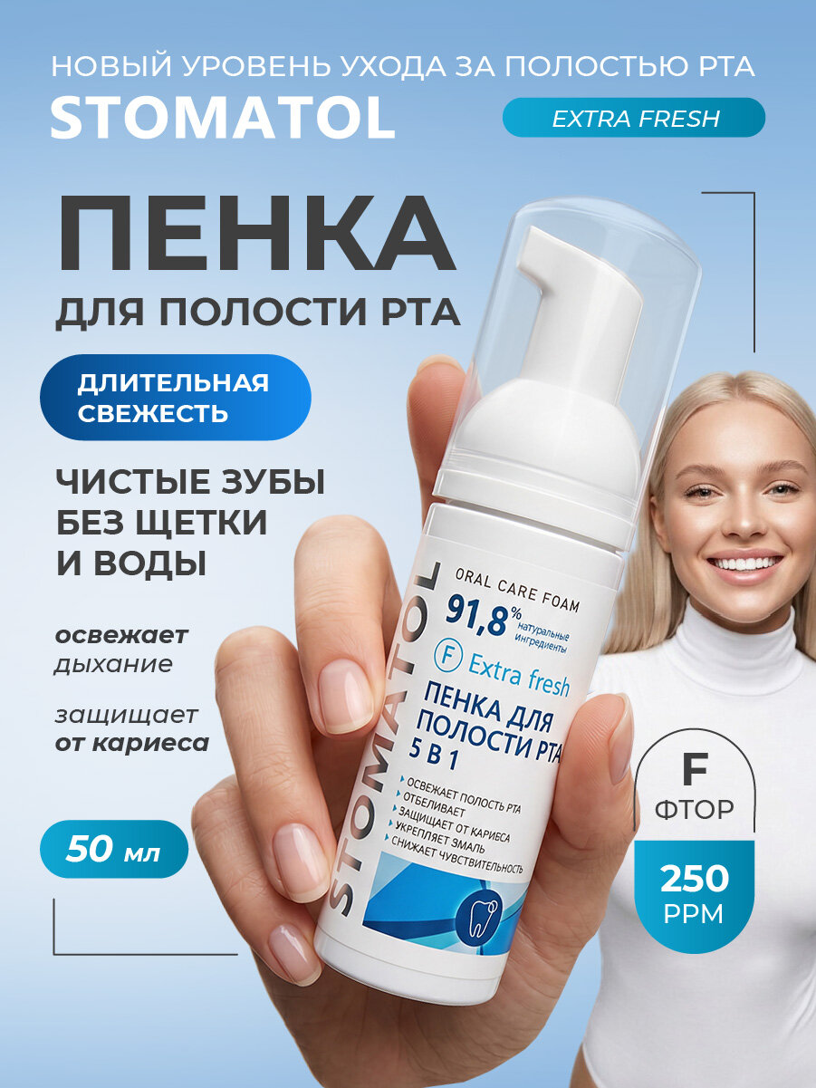 Пенка для полости рта Stomatol 5в1 Extra Fresh 50мл