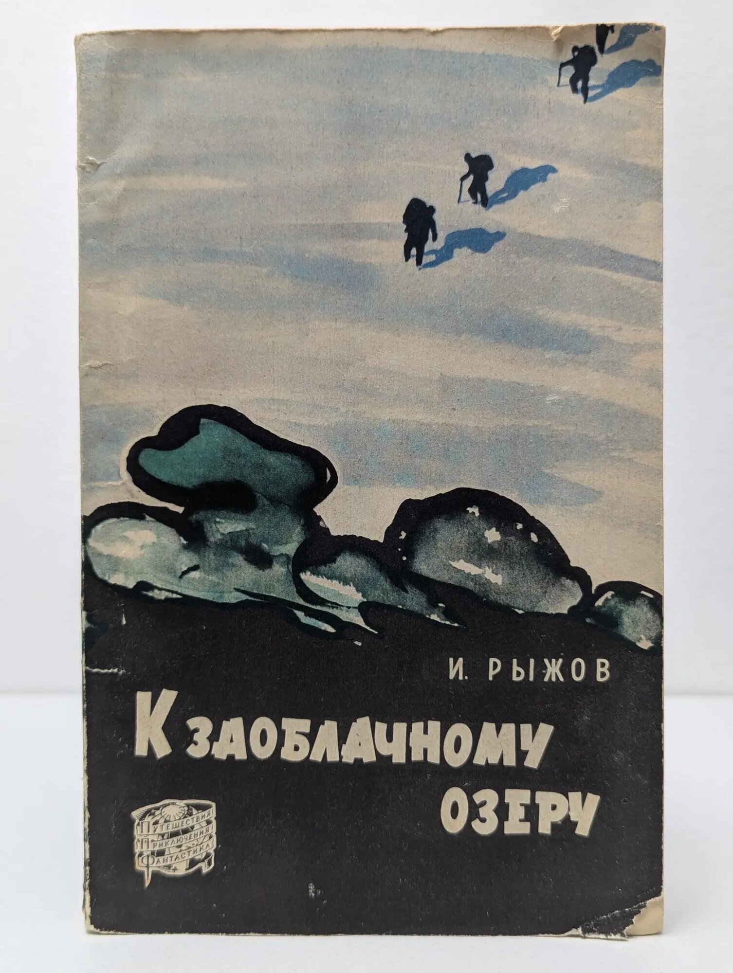 Путешествия. Приключения. Фантастика. К заоблачному озеру Рыжов Илья Ефимович 1959