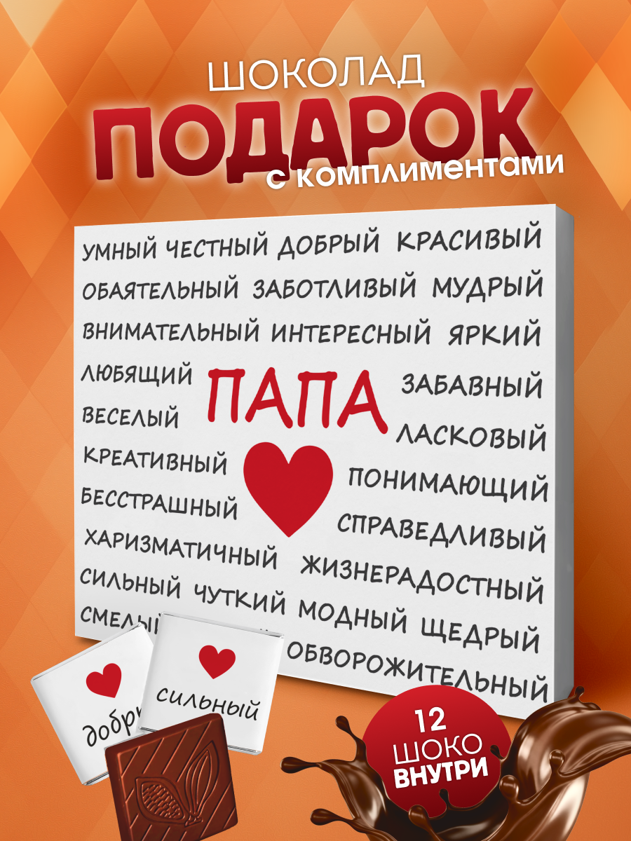 Подарочный набор , YOULAB "Папе" молочный шоколад, в подарочной упаковке