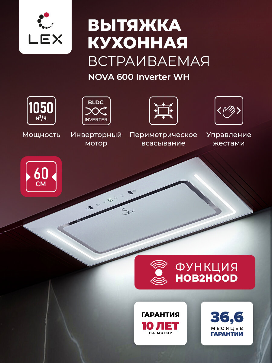 Вытяжка кухонная встраиваемая LEX NOVA 600 Inverter WH, , умное управление Н2Н (связь варочной поверхности и вытяжки)
