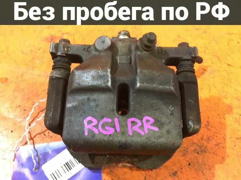 Суппорт Право / Зад с пробегом Honda Stepwgn RG1