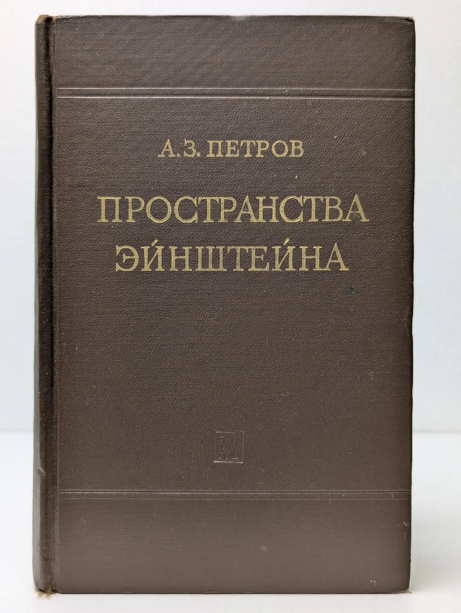 Пространства Эйнштейна Петров Алексей Зиновьевич 1961