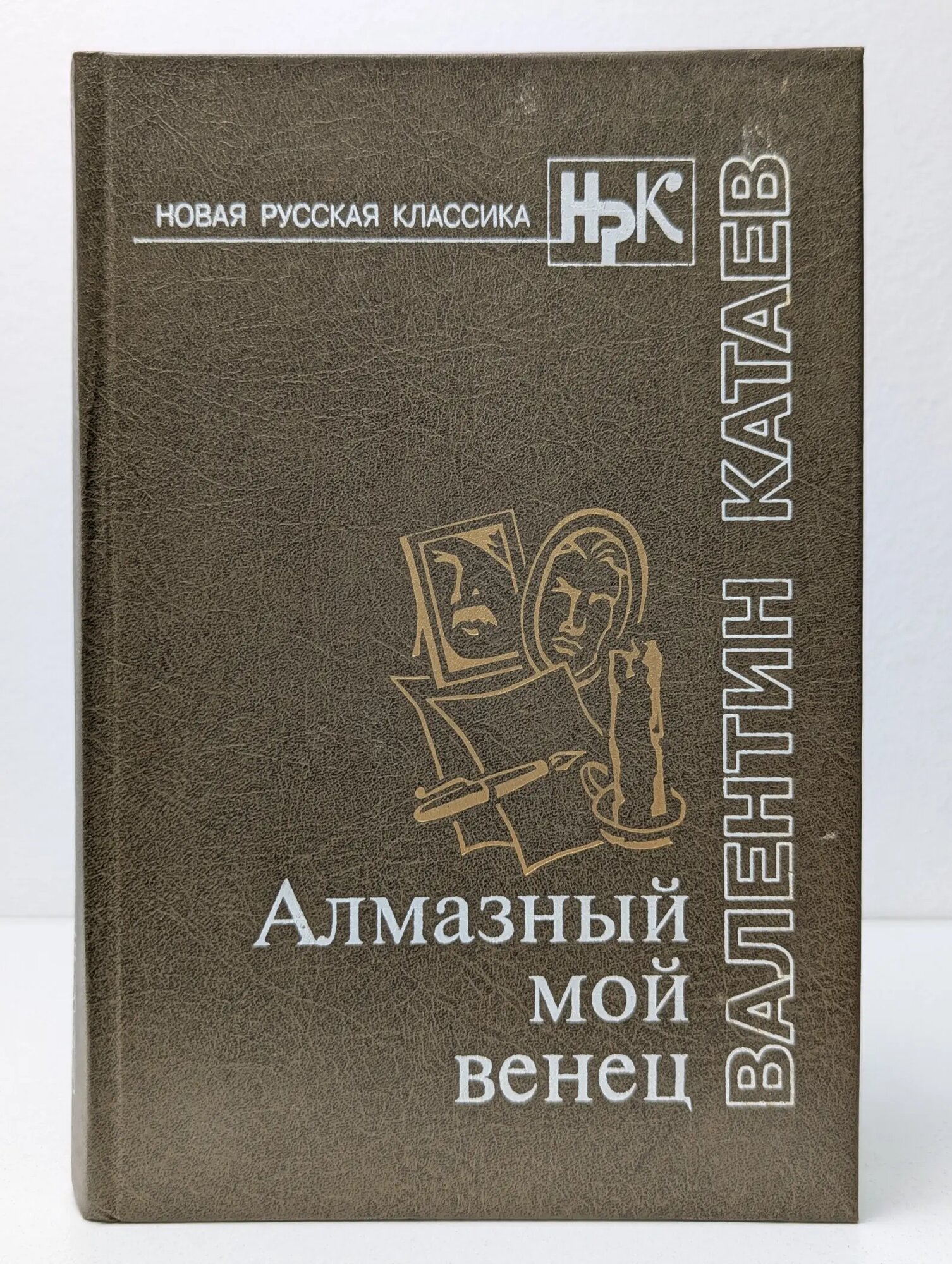 Алмазный мой венец Катаев Валентин Петрович 1994