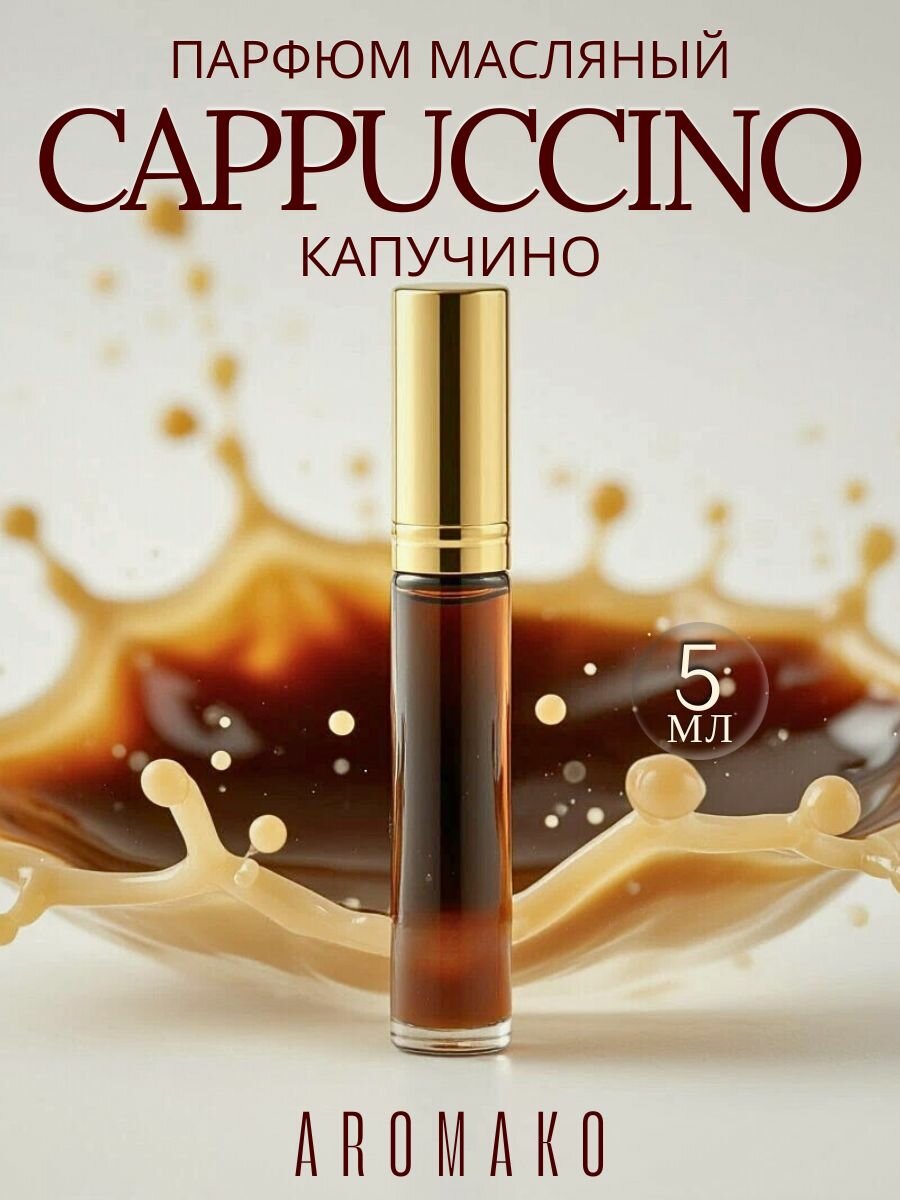 Масляные духи с роллером Сappuccino AROMAKO, 5 мл аромамасло роллербол