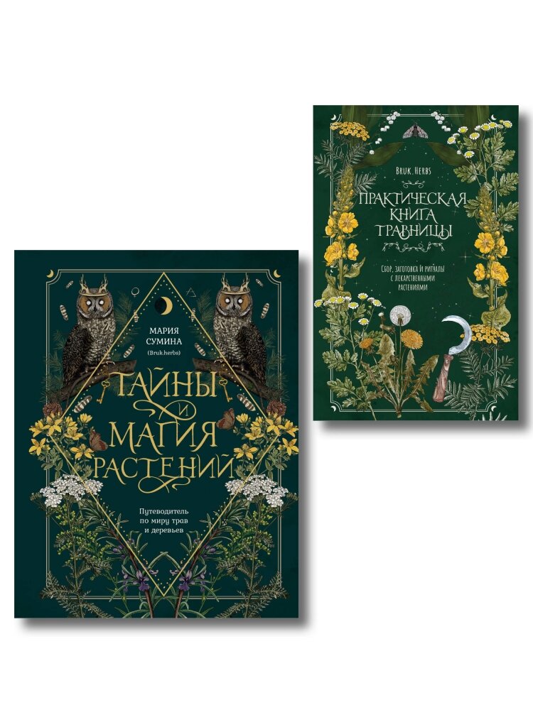 Травник и книга травницы - комплект Bruk.Herbs в подарок! (Тайны и магия растений + Практическая книга травницы. Сбор, заготовка и ритуалы с лекарственными растениями)