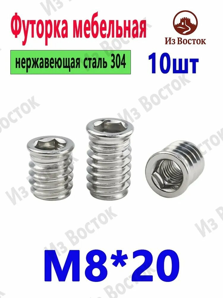 Футорка мебельная М8 х20мм, Нержавеющая сталь 304,10 шт.
