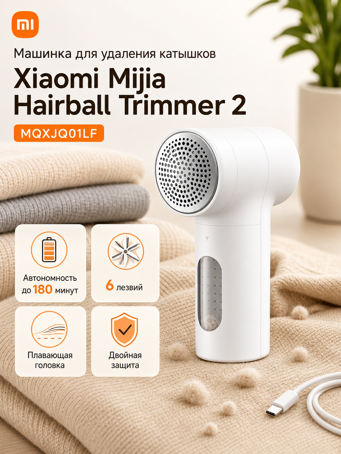 Машинка для удаления катышков Xiaomi Mijia Lint Remover 2 MQXJQO1LF, 6000 об/мин, Type-C, белая, CN