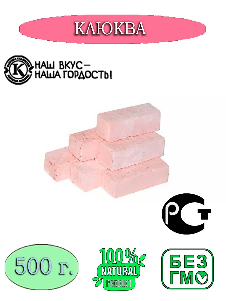 Пастила Кирилла Козлова Клюква 500 гр ( развес)