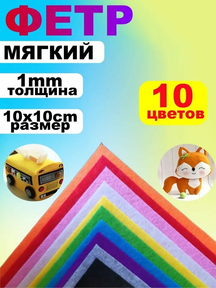 Фетр для рукоделия набор (мягкий) 1 мм 10х10 см 10 листов ассорти