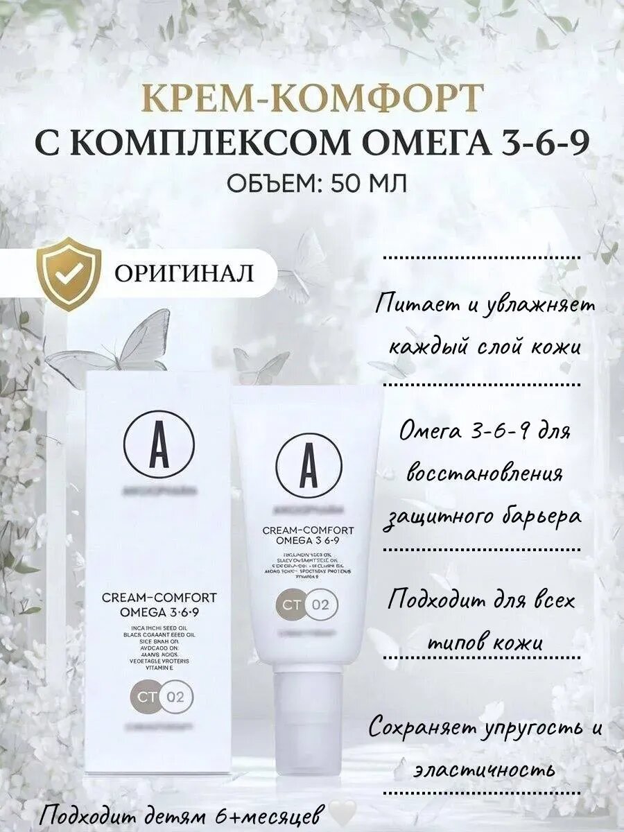 Крем комфорт с комплексом омега 3-6-9 50 мл Ангиофарм крем комфорт с комплексом