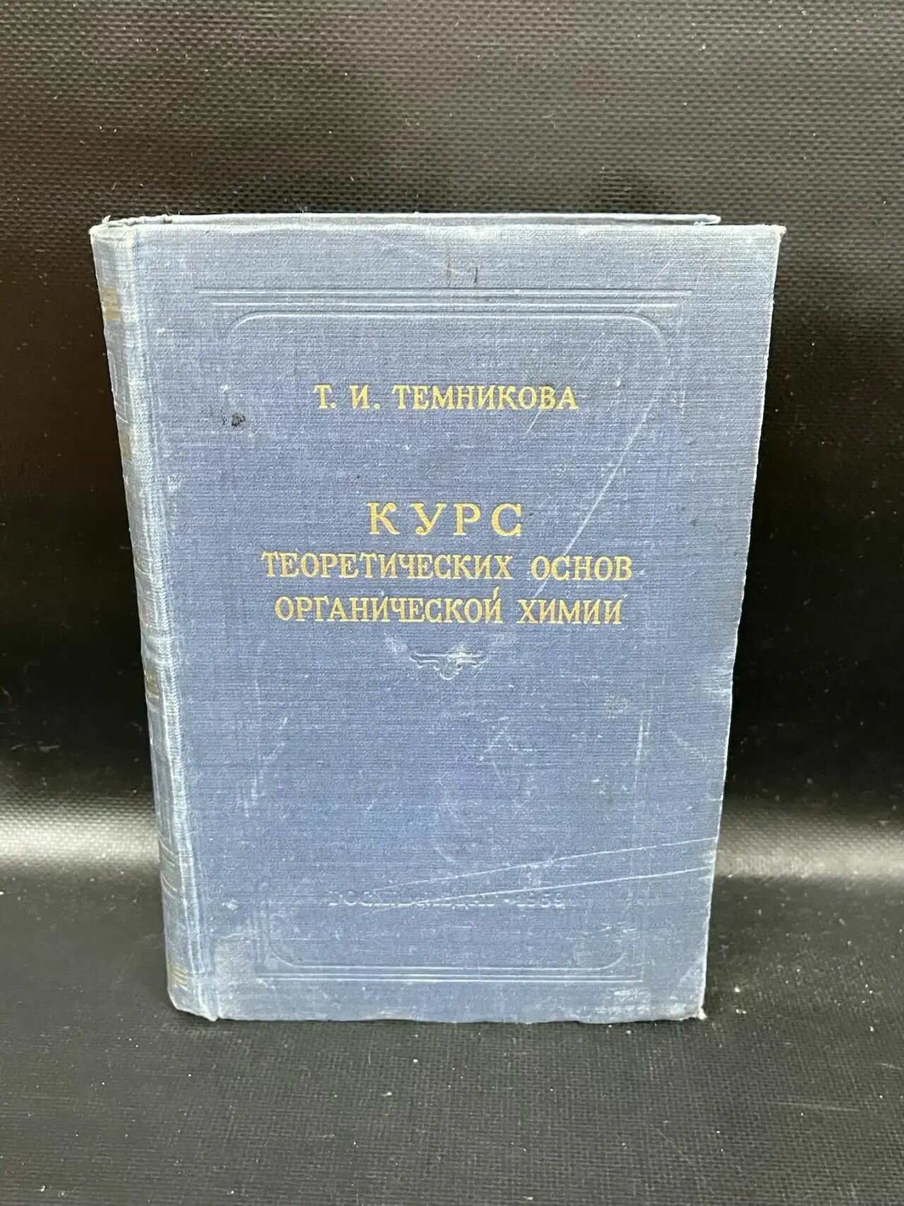 Курс теоретических основ органической химии