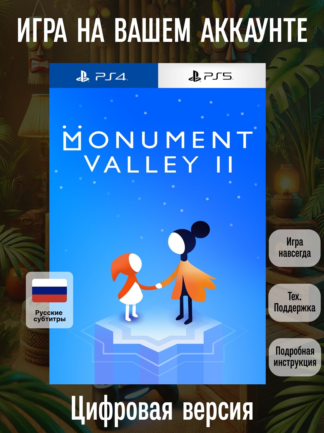 Monument Valley 2 | PlayStation 4/5 | русские субтитры и интерфейс | Головоломки