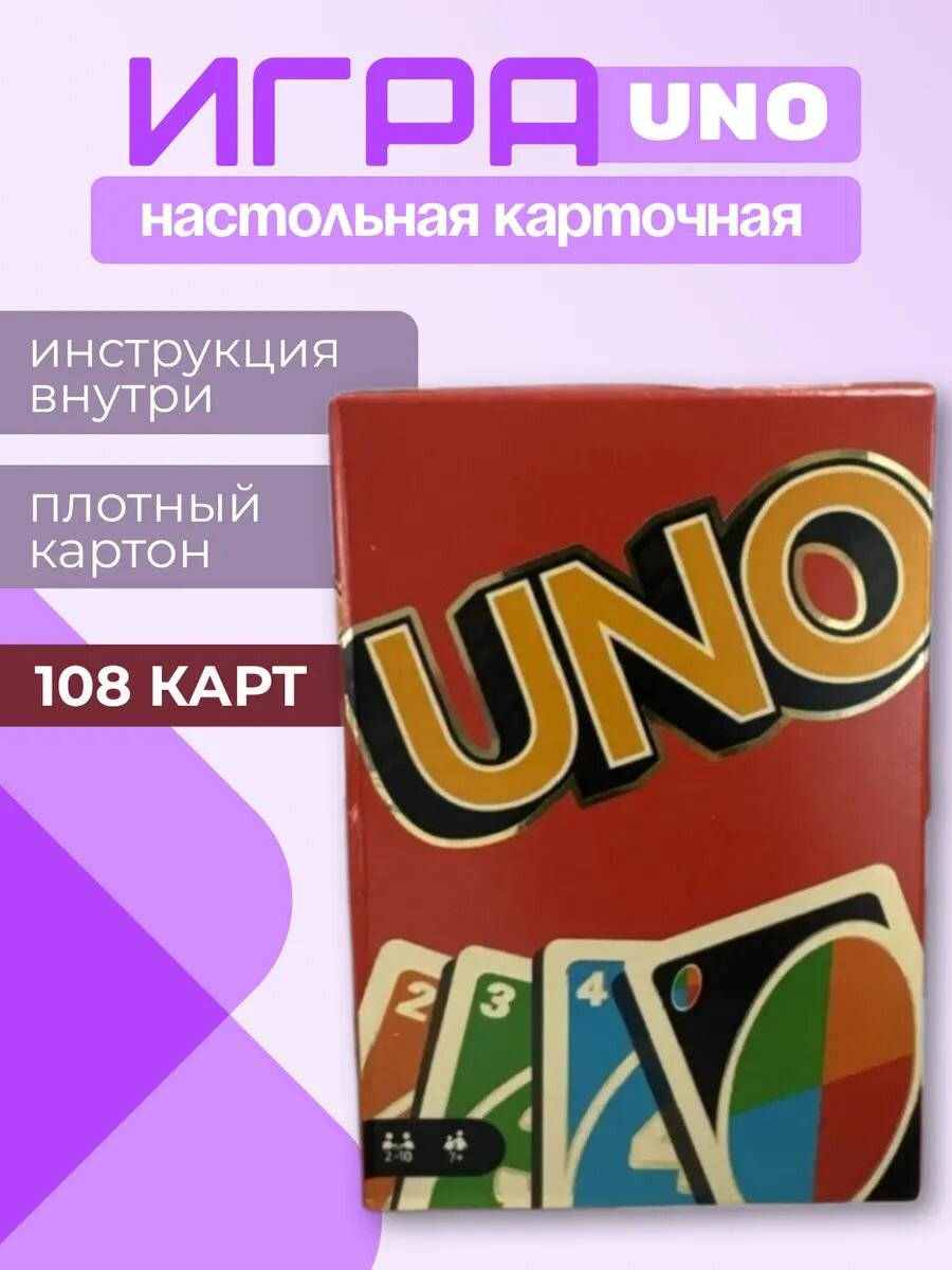 Настольная игра Уно для всей семьи