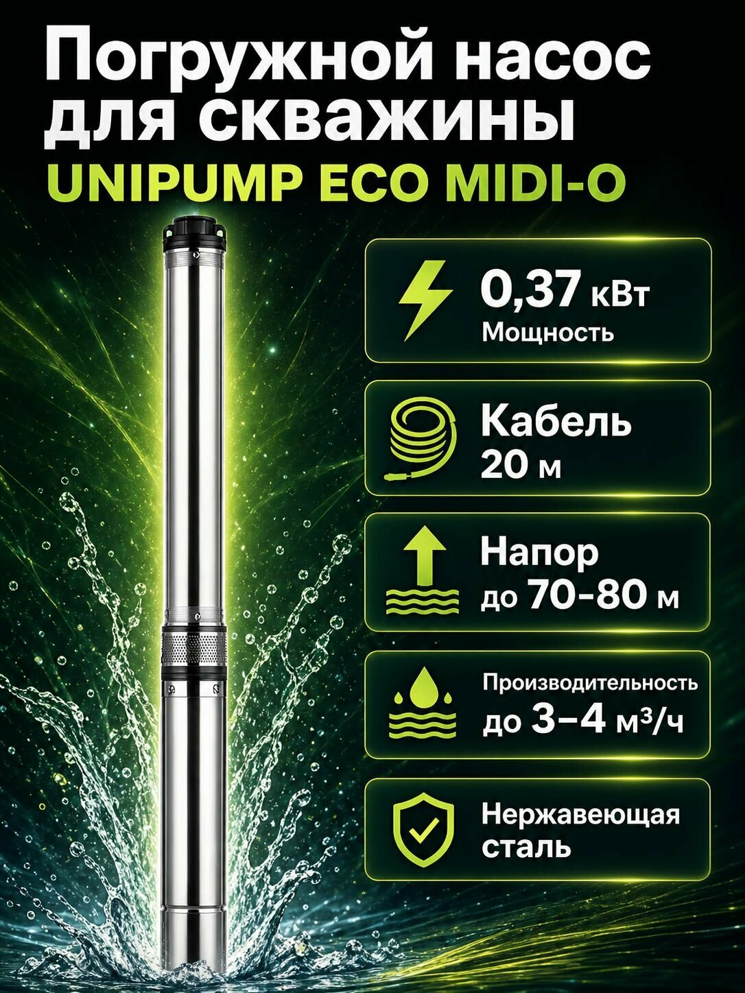 Погружной скважинный насос Unipump ECO MIDI-0 (0,37 кВт, 20 м)
