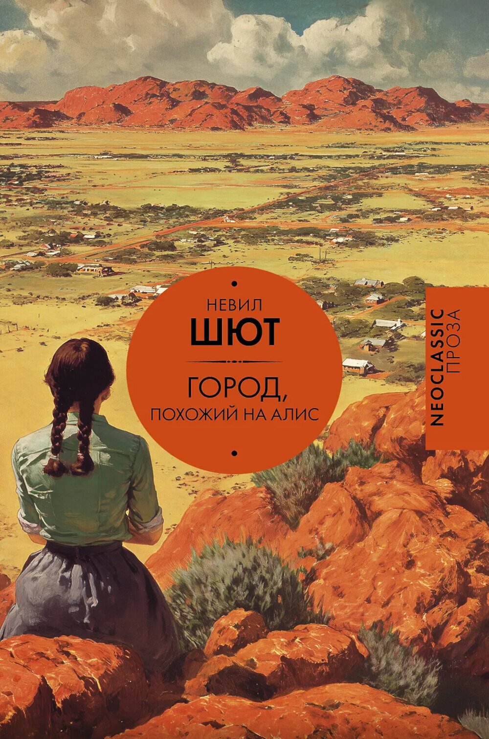 Город, похожий на Алис: роман. Шют Н.