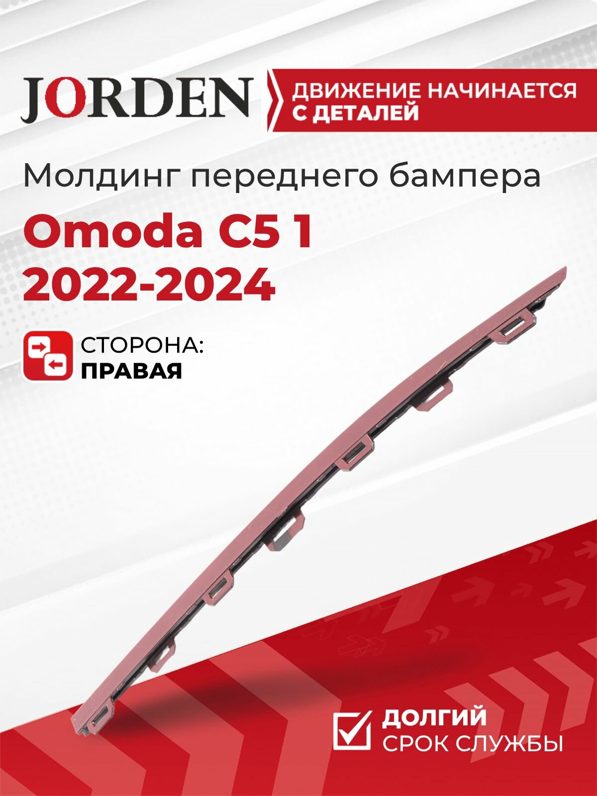 Молдинг бампера Омода Omoda C5 1 2022 2023 2024 передний правый красный накладка в бампер декоративная