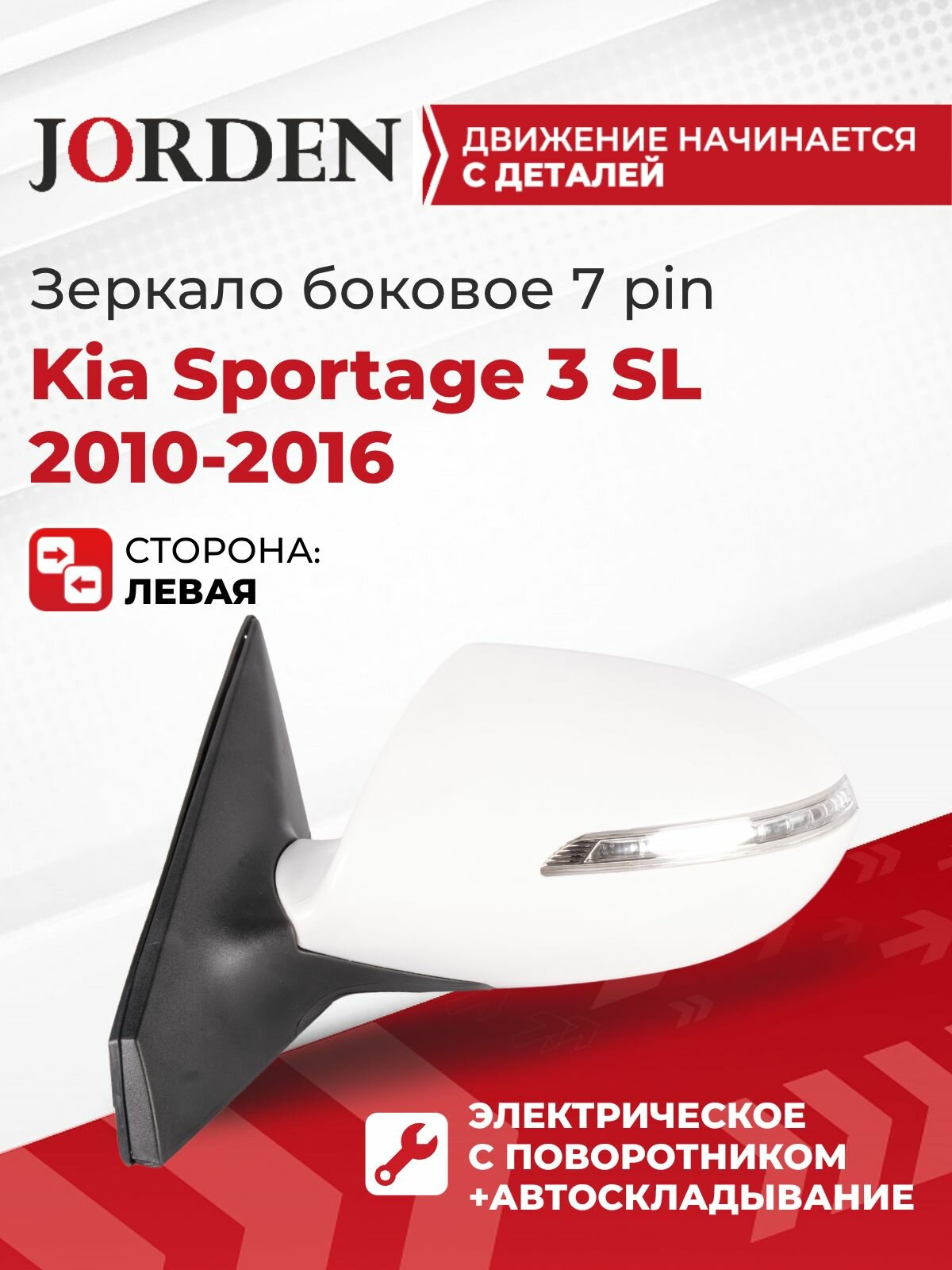 Зеркало левое Kia Sportage Киа Спортейдж 3 SL 2010-2016, электрическое с повторителем поворота 7 pin +автоскладывание, боковое наружное заднего вида