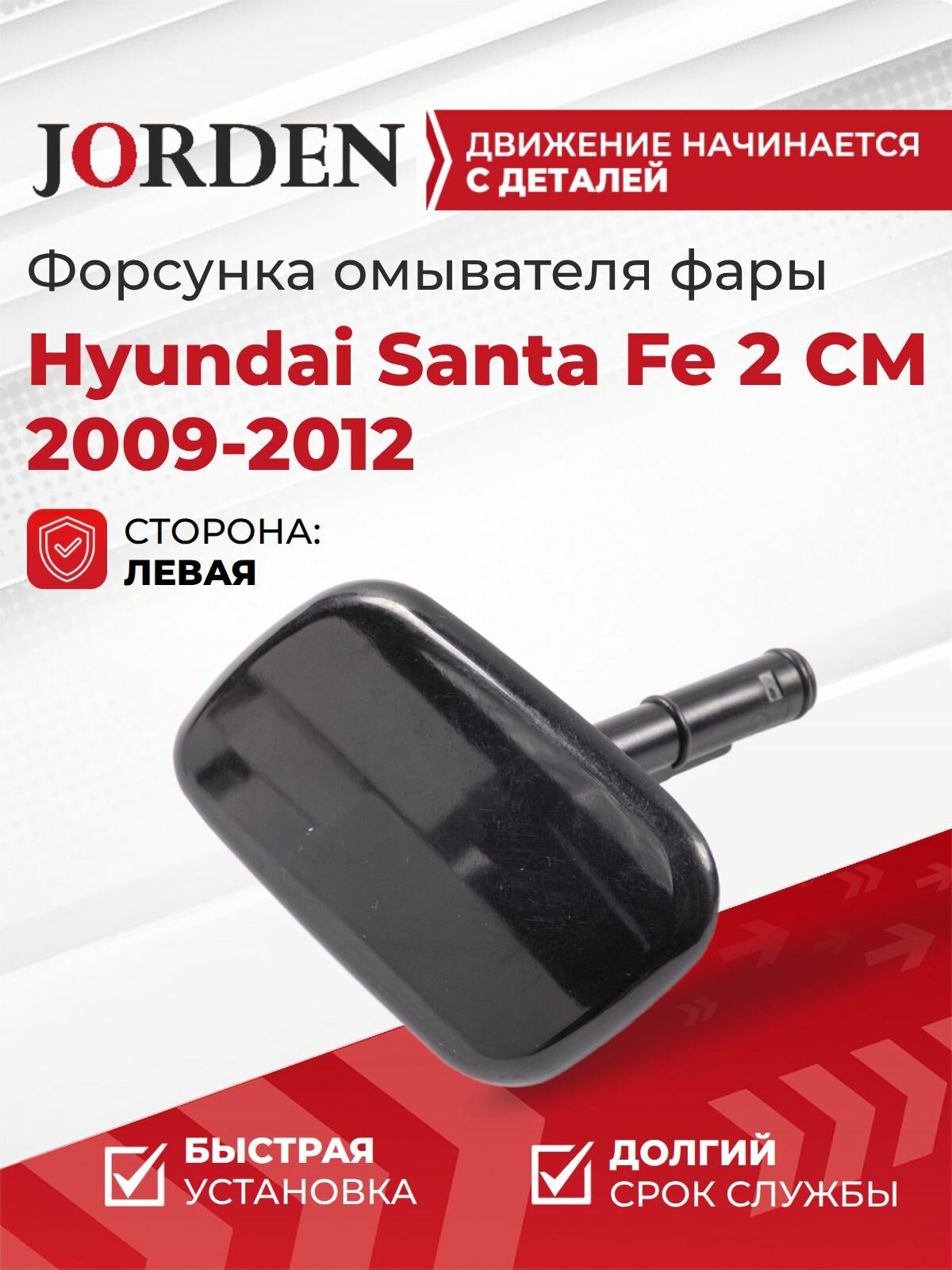 Форсунка омывателя фары левая Хендай Санта Фе Hyundai Santa Fe 2 CM 2009-2012 сопло + крышка, омыватель фар oem 986802B500
