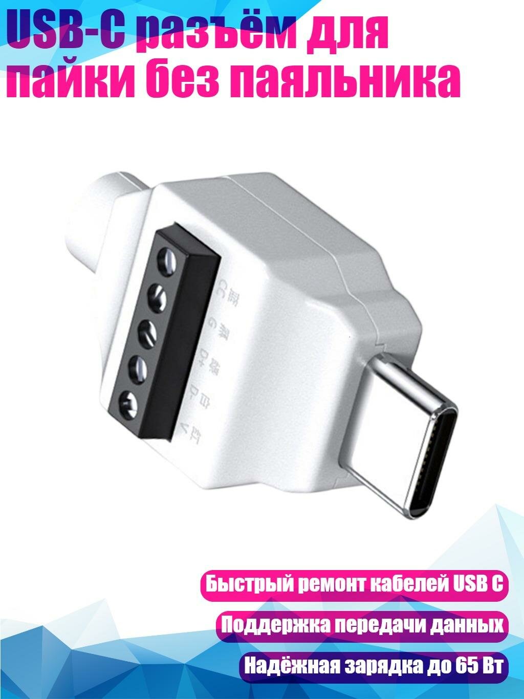 USB-C разъём для пайки без паяльника, 5-контактный разъем