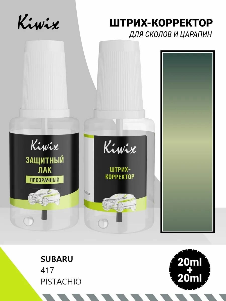 Подкраска сколов SUBARU 417 PISTACHIO 20мл + лак