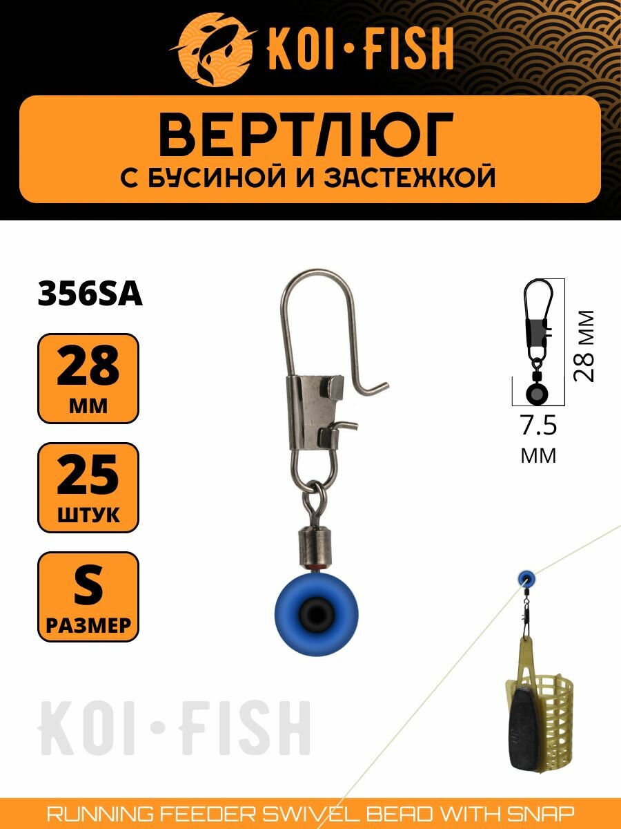 Вертлюги с карабином №S (356SA) со скользящей бусиной и застежкой 25шт. 28мм коннектор рыболовный для поводков для карповой ловли рыболовный аксессуар для карповой оснастки