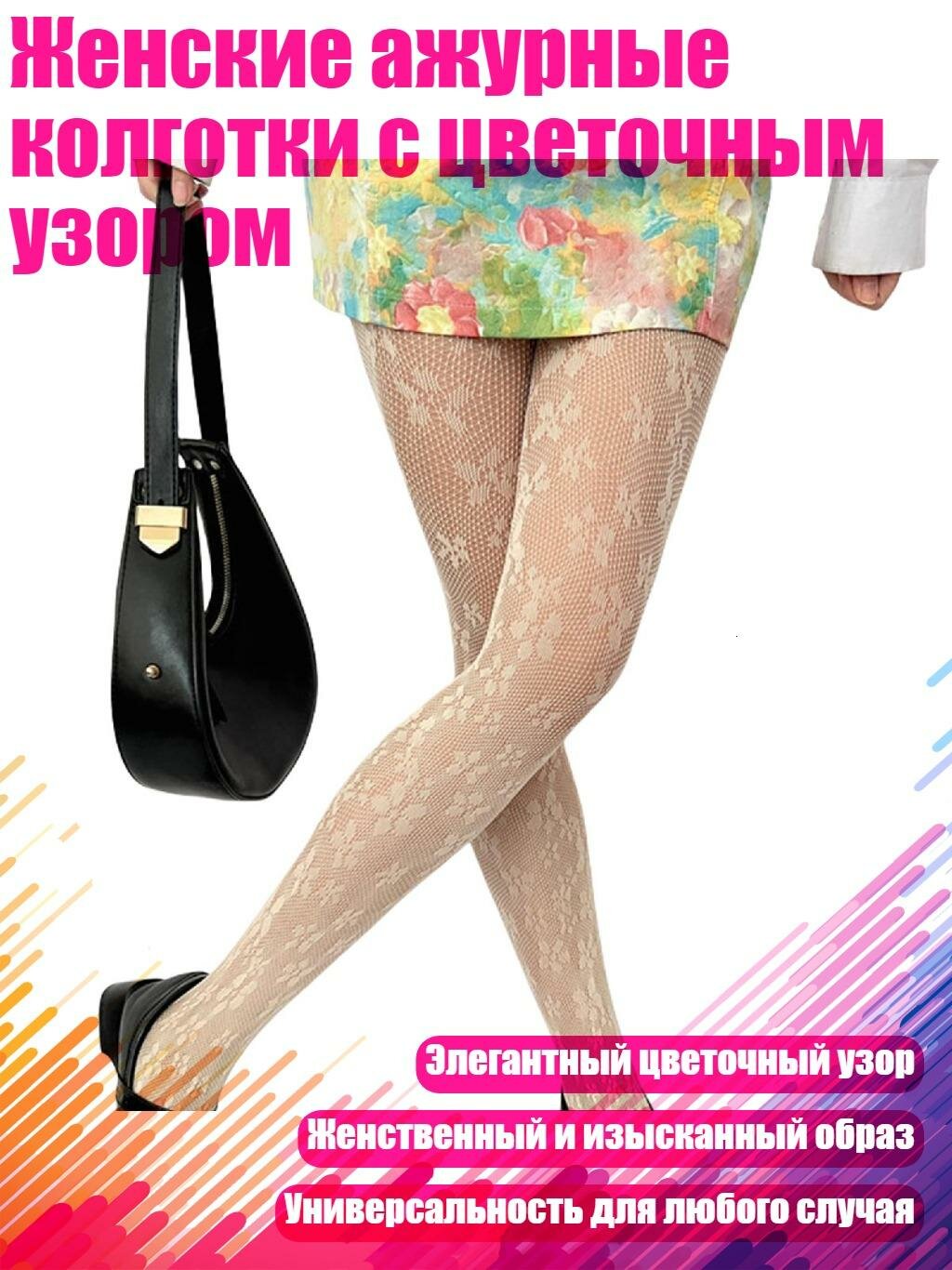 Женские ажурные колготки с цветочным узором, Белый