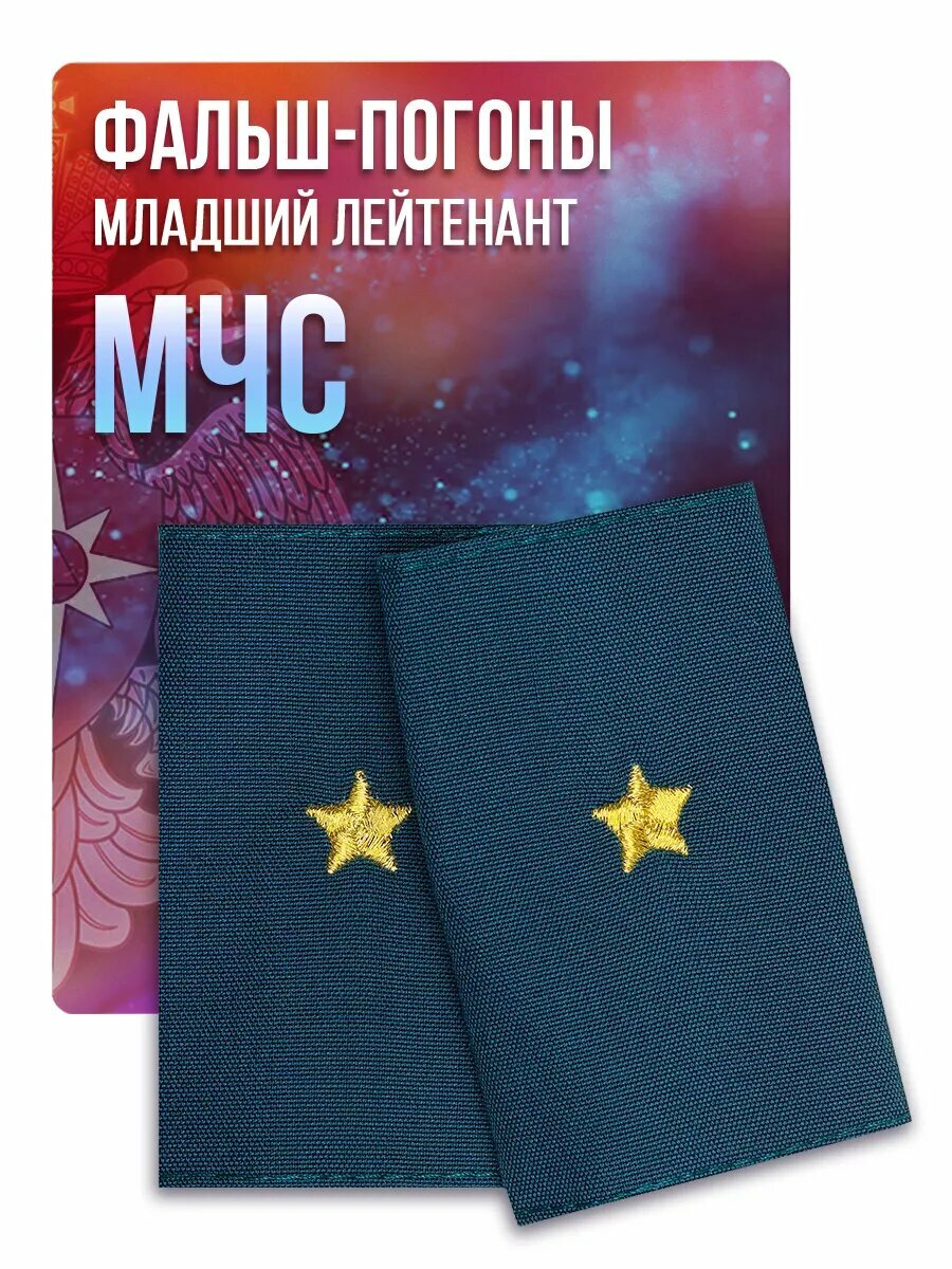 Фальш-погоны МЧС Младший лейтенант Ткань гладкая - морская волна "Патруль" металлизированная золотая нить.