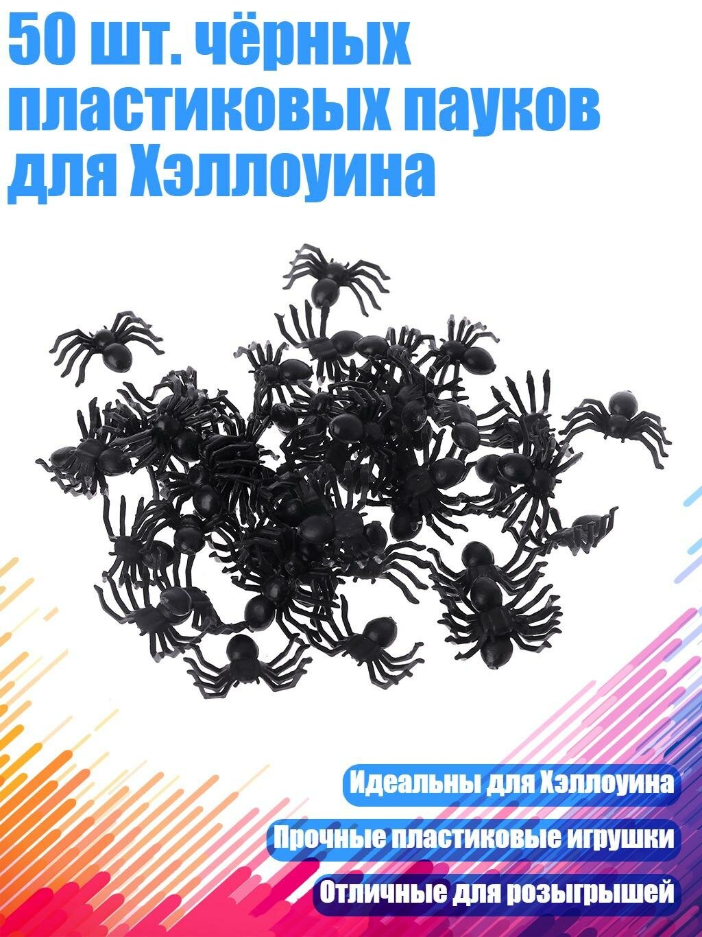 50 шт. чёрных пластиковых пауков для Хэллоуина, Черный