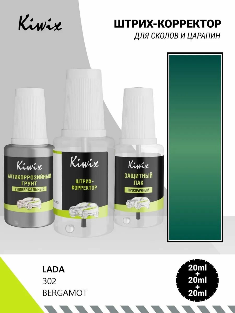 Подкраска LADA 302 BERGAMOT 20мл + лак + грунт