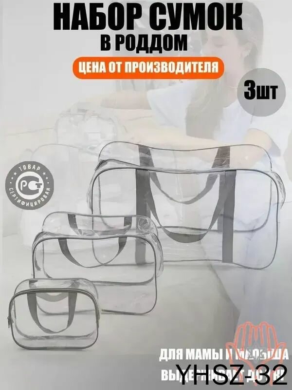 Maternity bag Сумка в роддом прозрачная готовая для мамы и малыша / Набор для беременных 3 шт Большая емкость