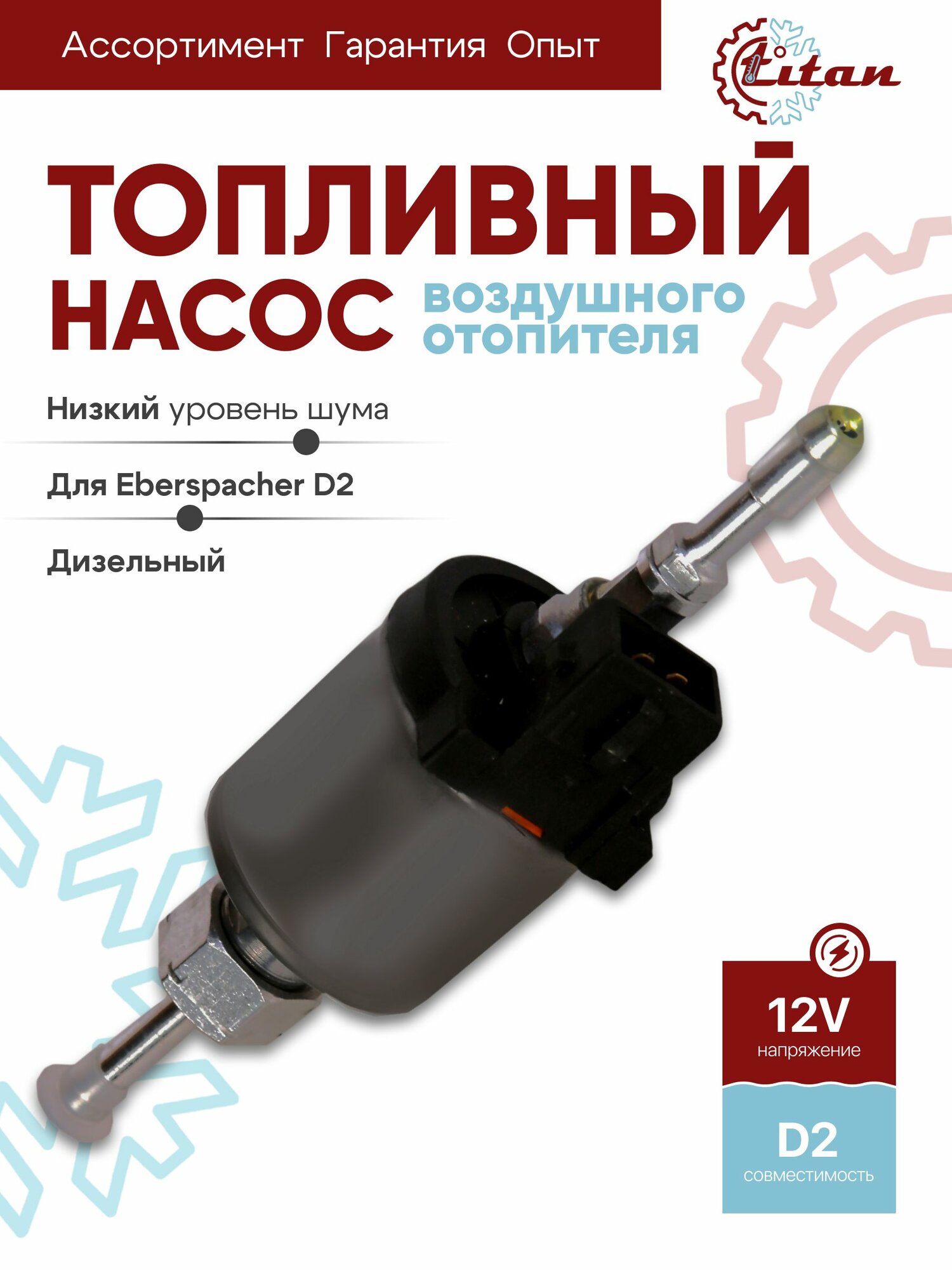 Топливный насос для Eberspacher D2 12V TITAN