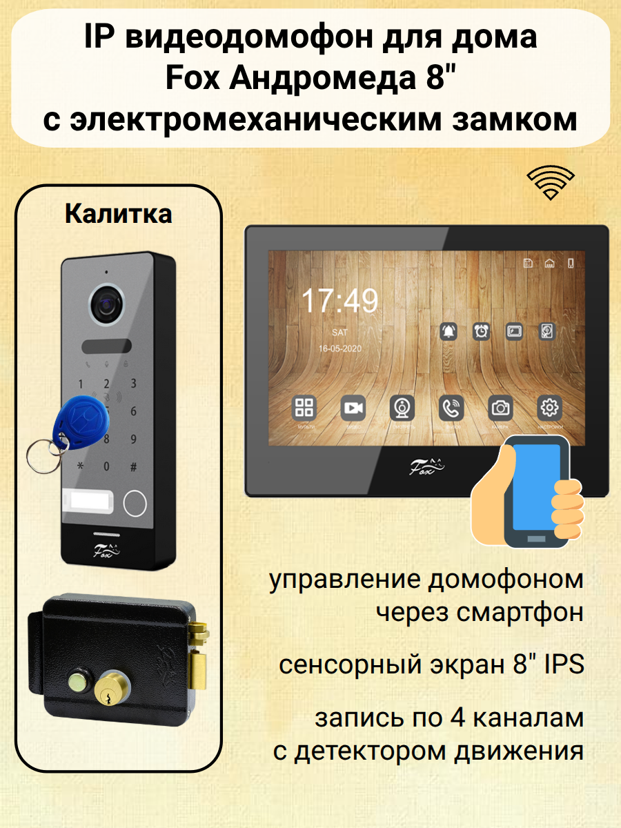 IP видеодомофон для дома с электромеханическим замком Андромеда 8" (черны) комплект / встроенная кодовая панель / PoE