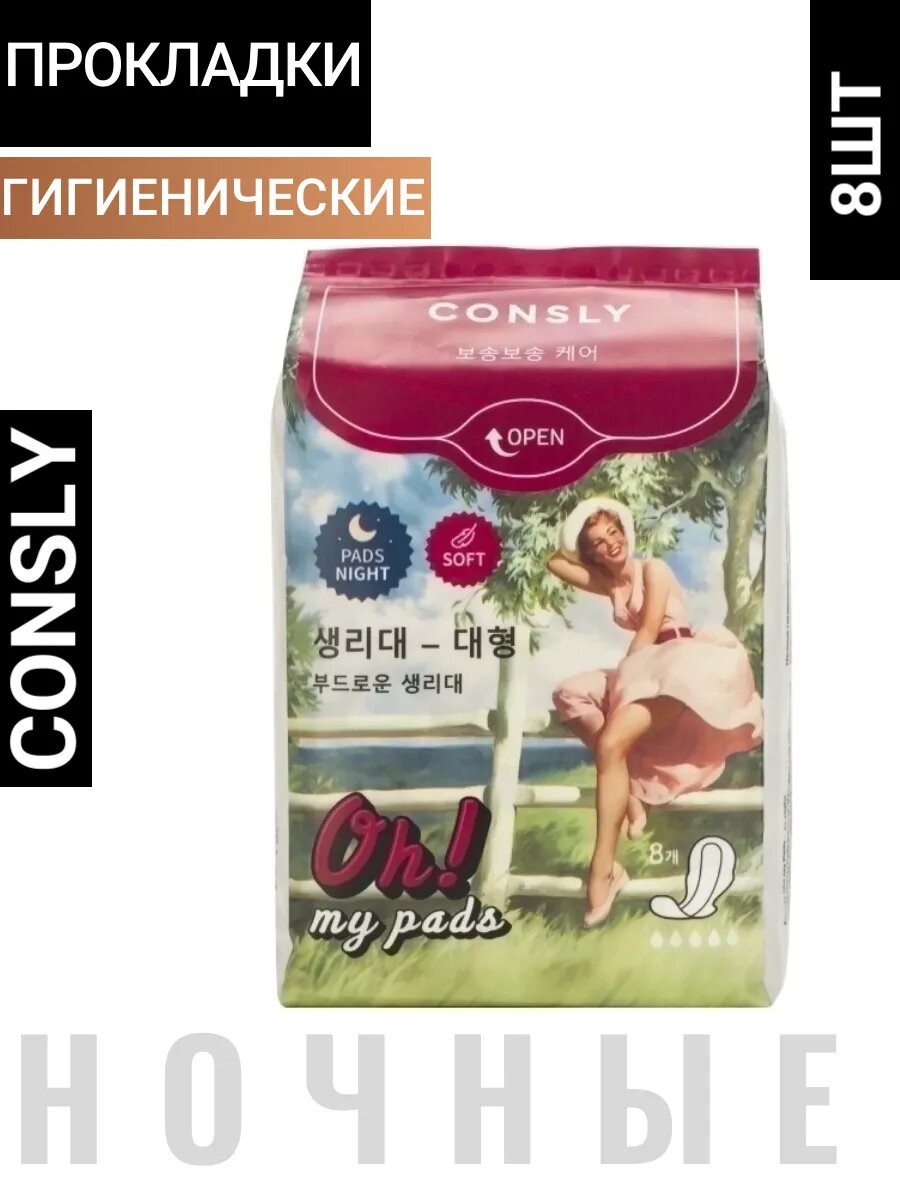 Ночные гигиенические прокладки Oh! My Pads 8шт