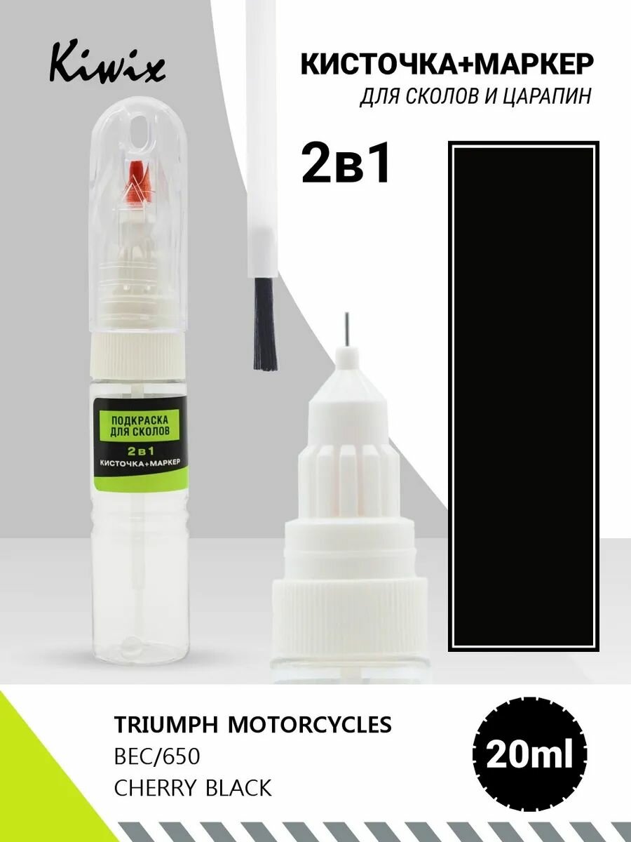 Подкраска 2в1 TRIUMPH MOTORCYCLES BEC/650 CHERRY BLACK 20мл