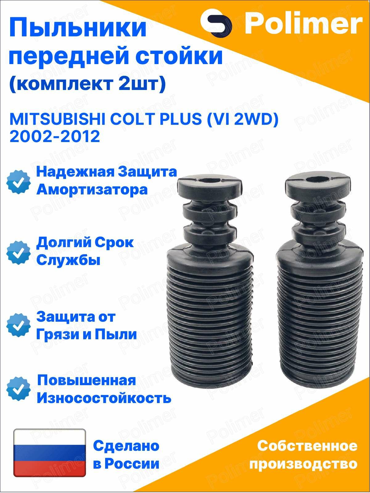 Пыльники передней стойки для Mitsubishi Colt Plus (VI 2WD) 2002-2012 универсальные с отбойником D-20мм (комплект 2шт)