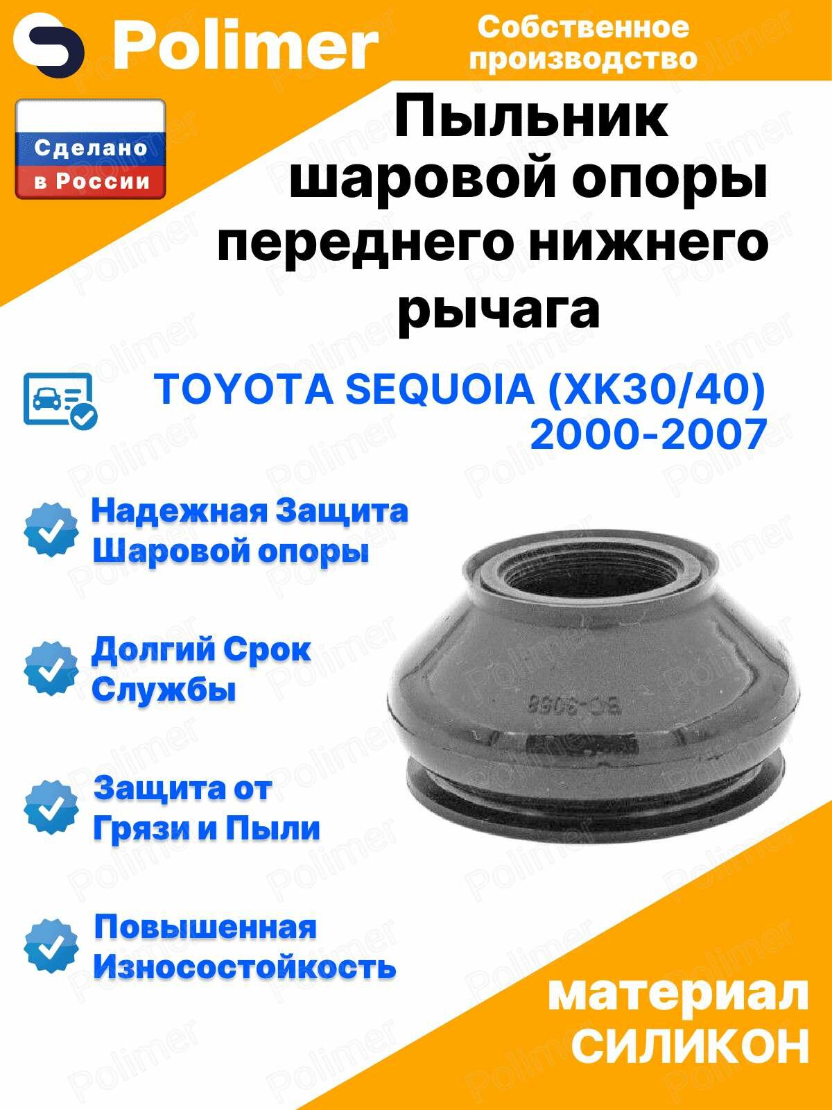 Пыльник шаровой опоры переднего нижнего рычага для Toyota Sequoia (XK30/40) 2000-2007 22х38х28, силикон