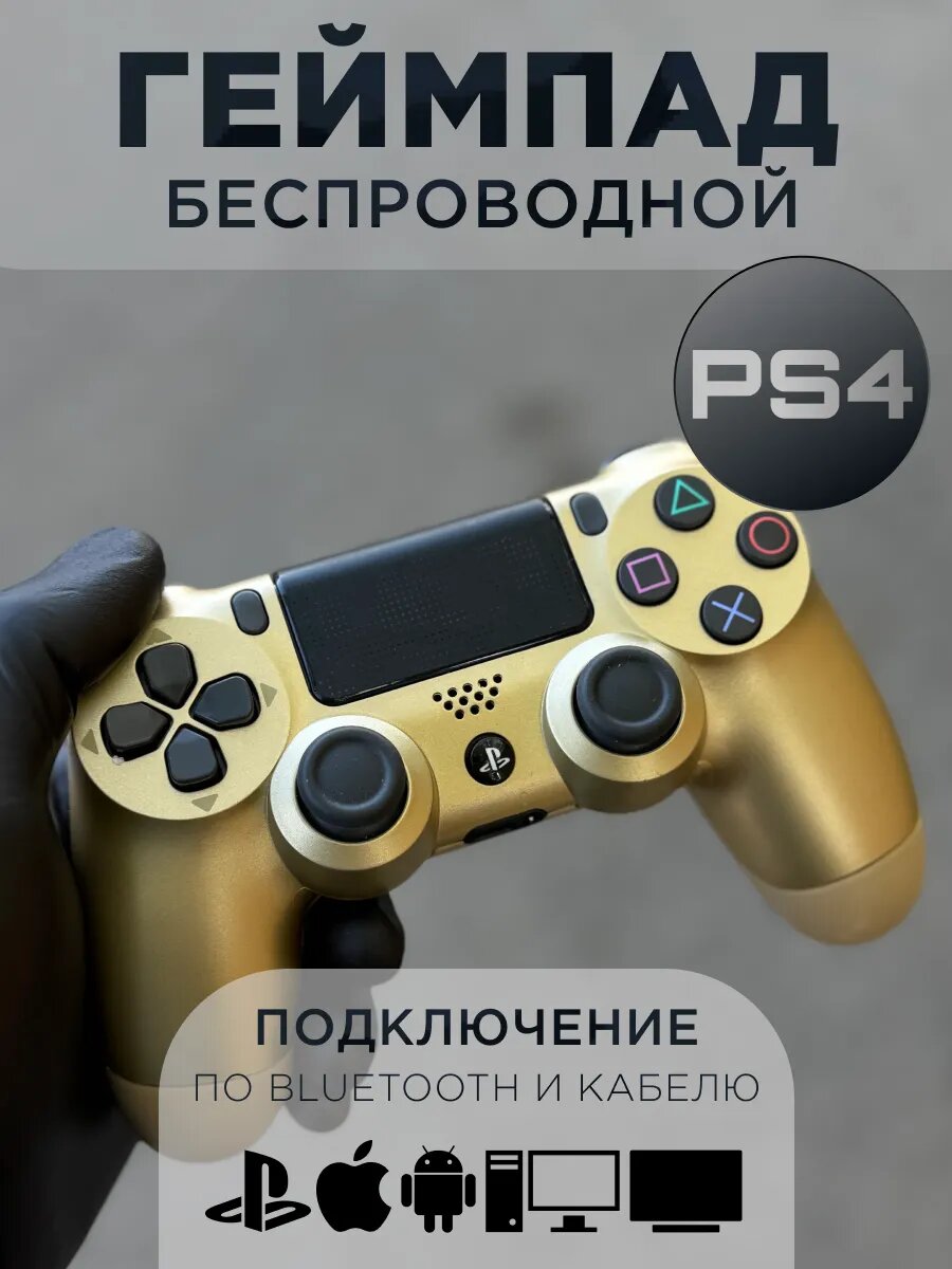 Геймпад для PS4 ПК, а также Android. Джостик беспроводной золотой