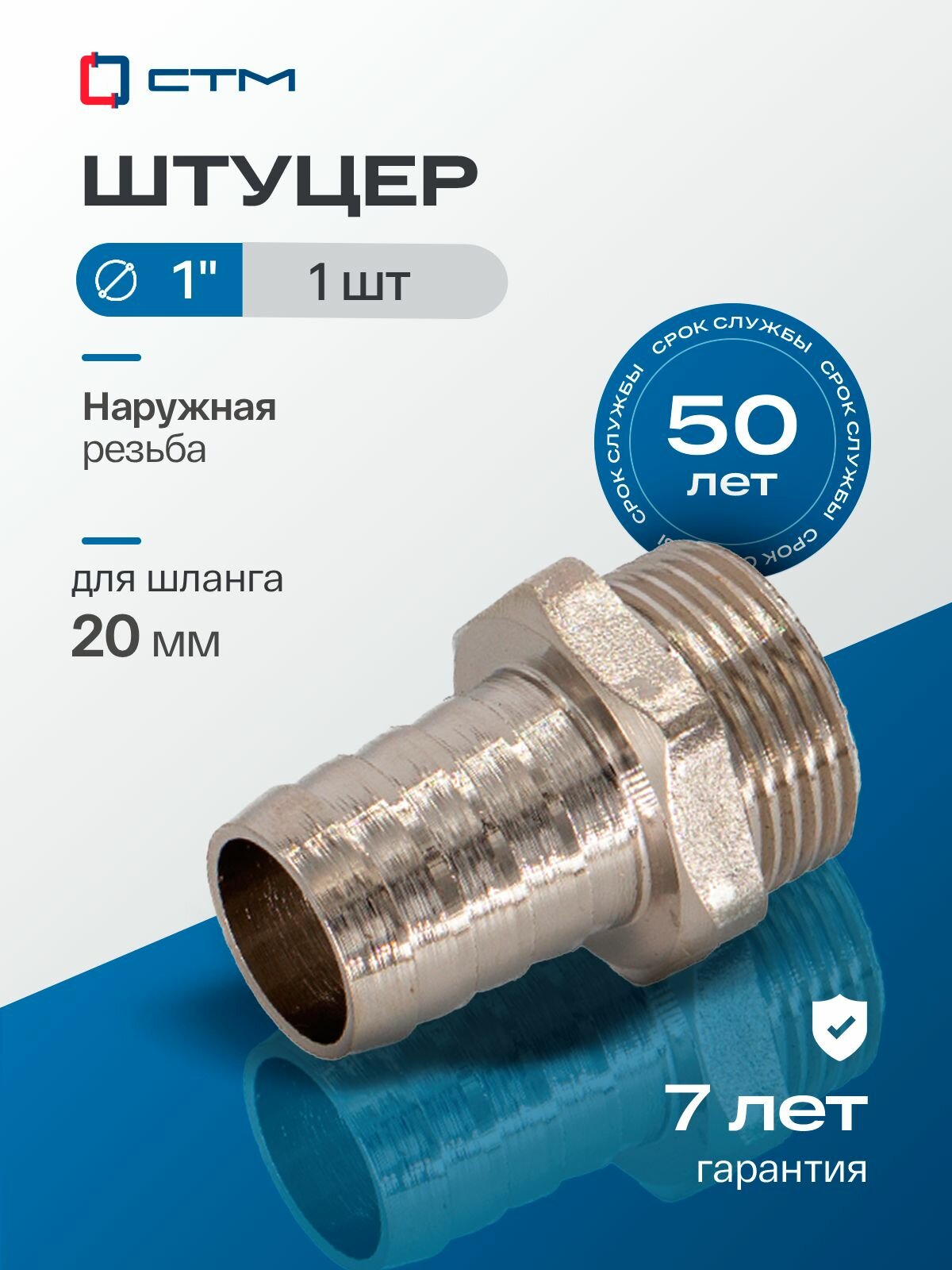 Штуцер для шланга, 1", 20 мм, c наружной резьбой