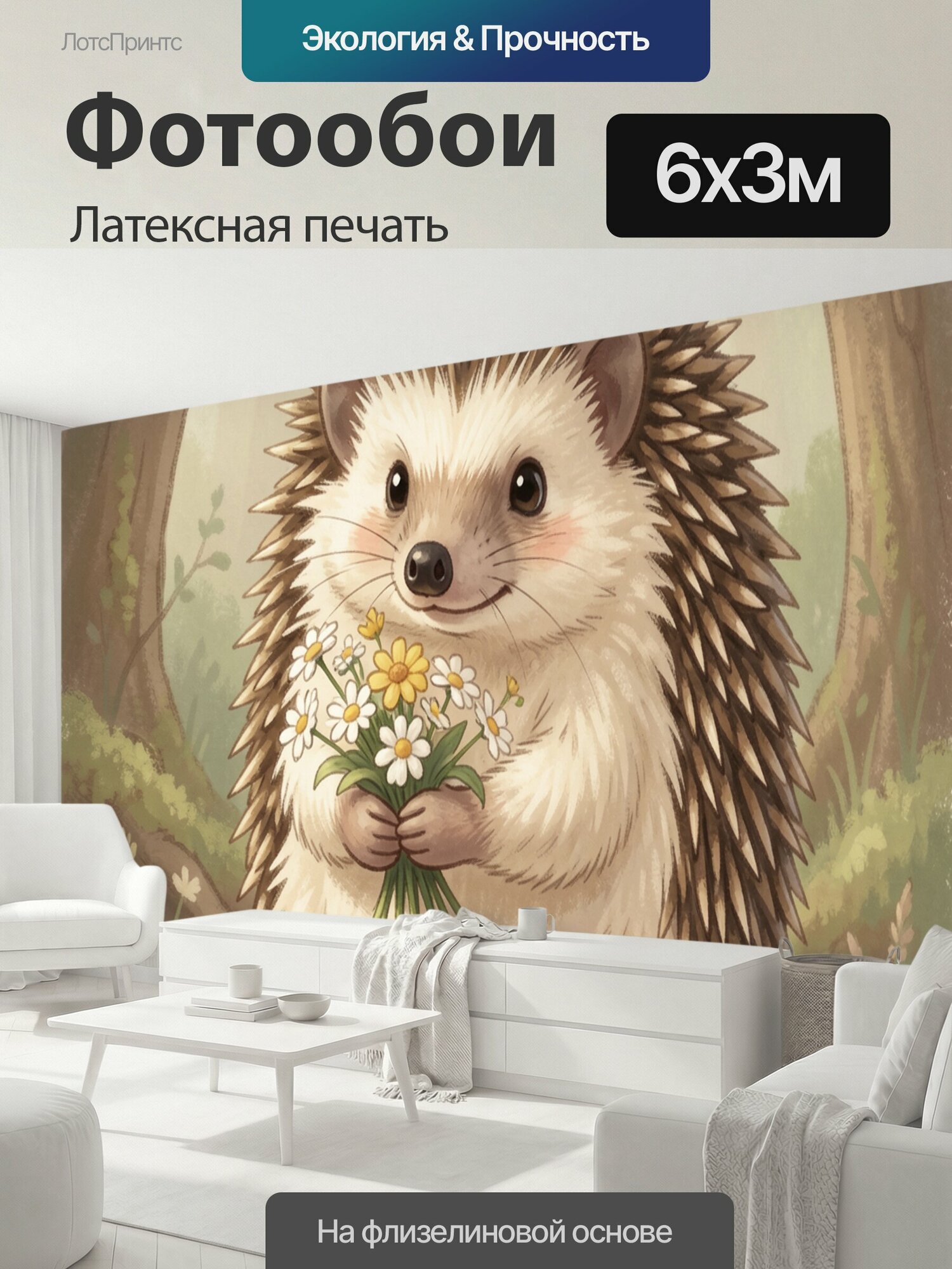 Фотообои моющиеся ударопрочные "Ежик с букетом ромашек. Милый лесной зверек в мягкой акварельной иллюстрации держит полевые цветы, вокруг теплые." 600x300 см. латексная печать